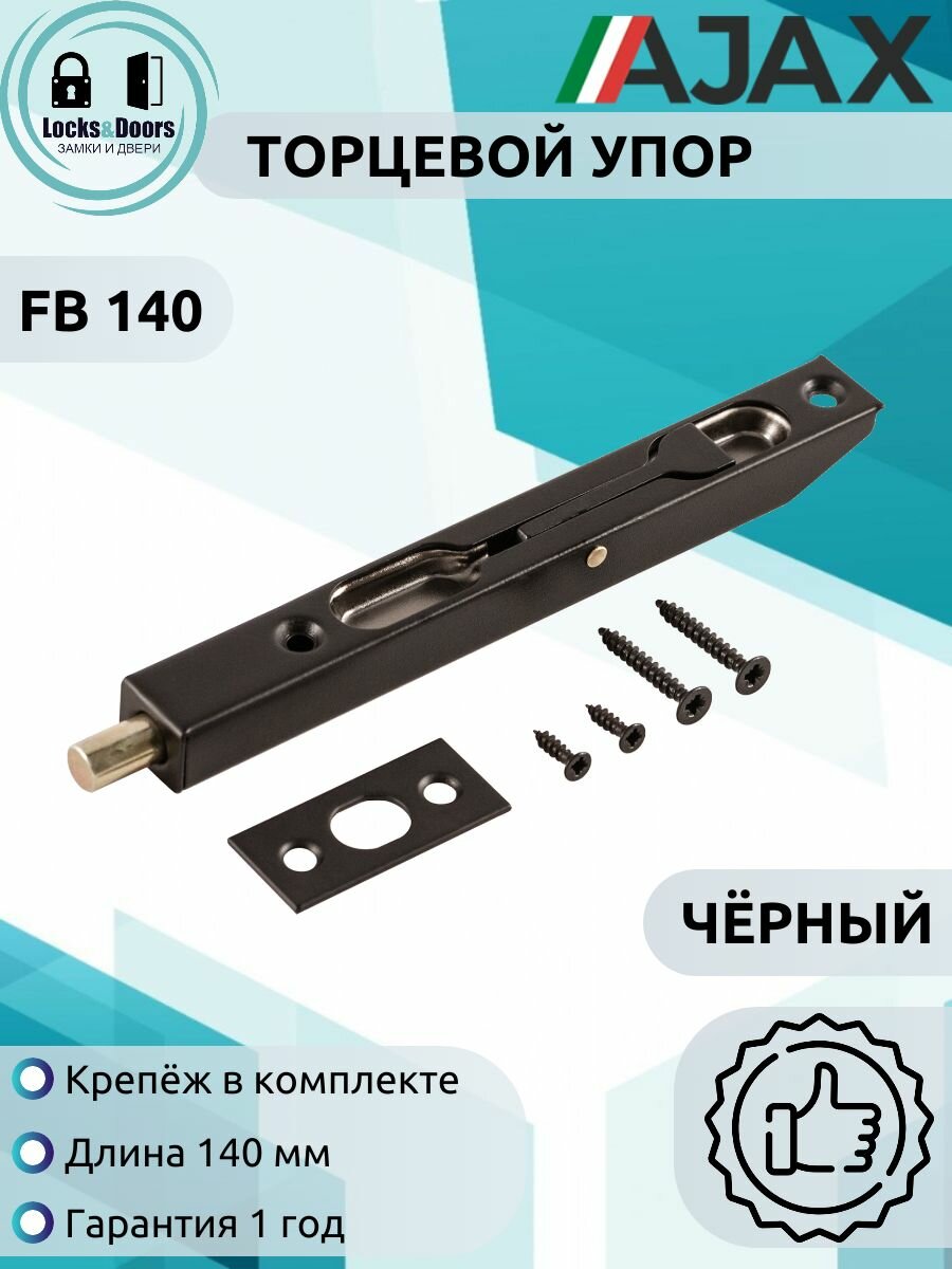 Упор дверной торцевой Ajax (Аякс) FB 140 BL чёрный / торцевой шпингалет
