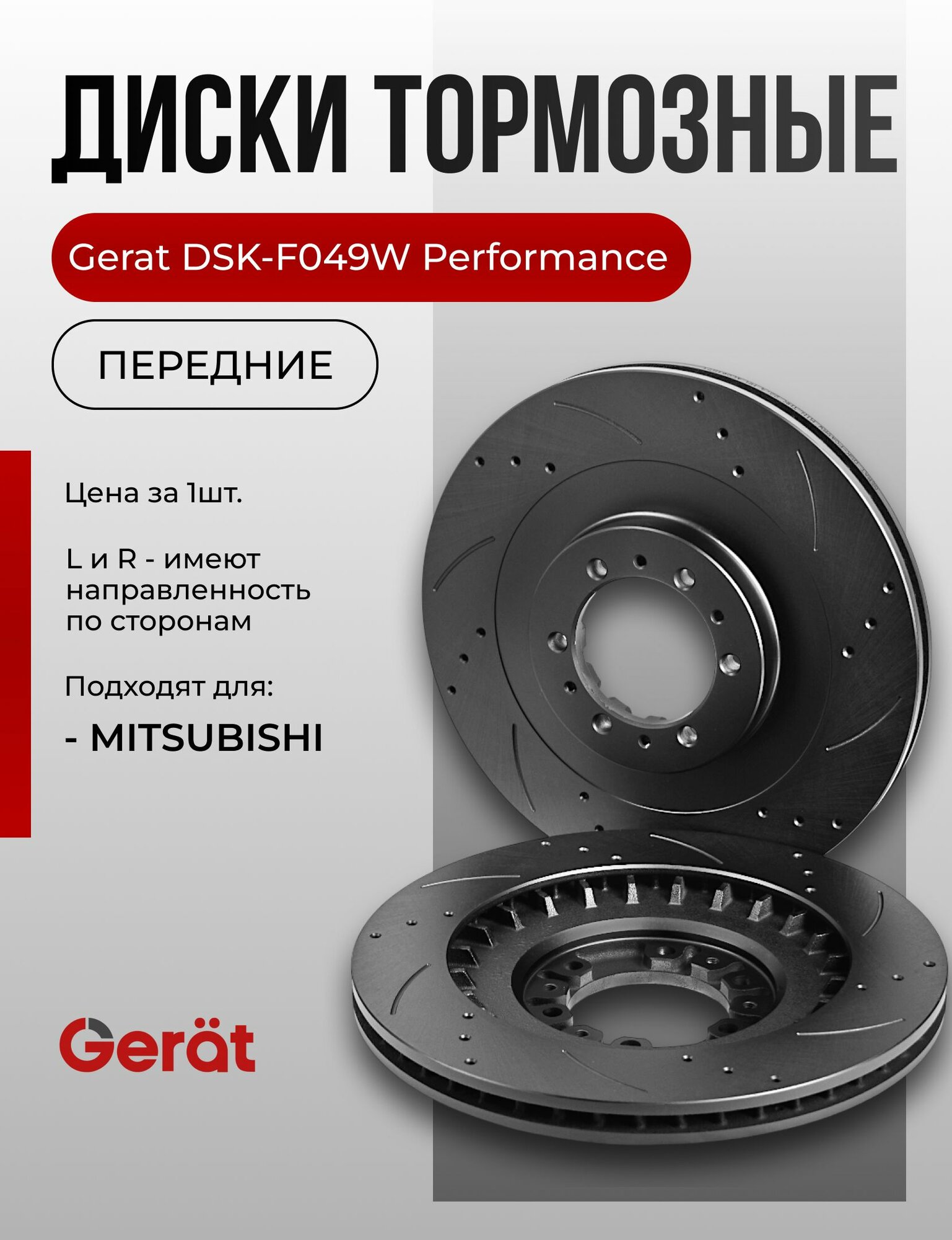 Тормозной диск Gerat DSK-F049W (передний) Performance