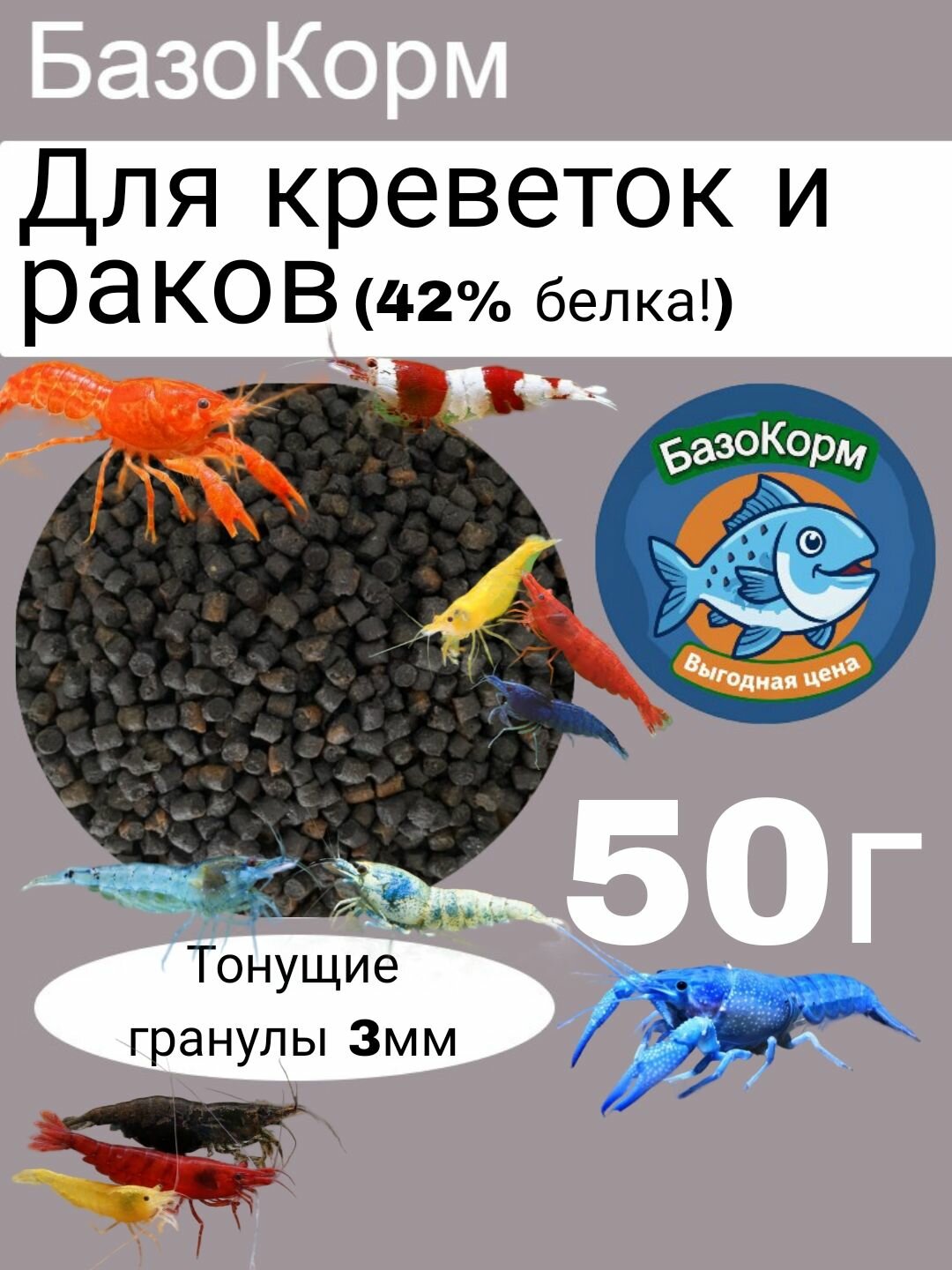 Корм для всех видов креветок и раков БазоКорм гранулы 3мм 50г