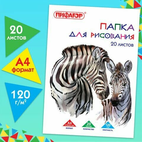 10 шт, Папка для рисования, А4, 20 л, 120 г/м2, пифагор, 210х297 мм, "Зебры", 129221