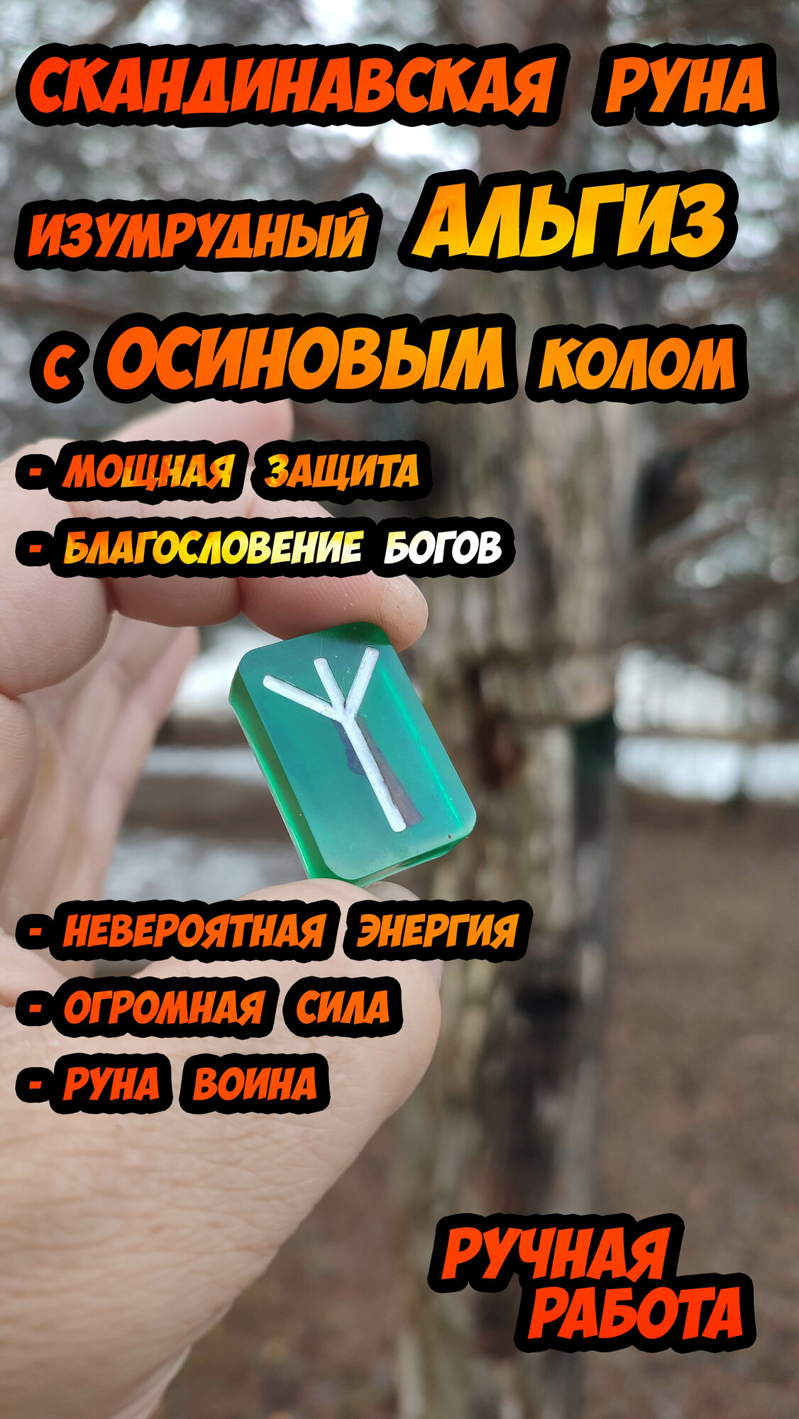 Скандинавская руна изумрудный Альгиз с осиновым колышком