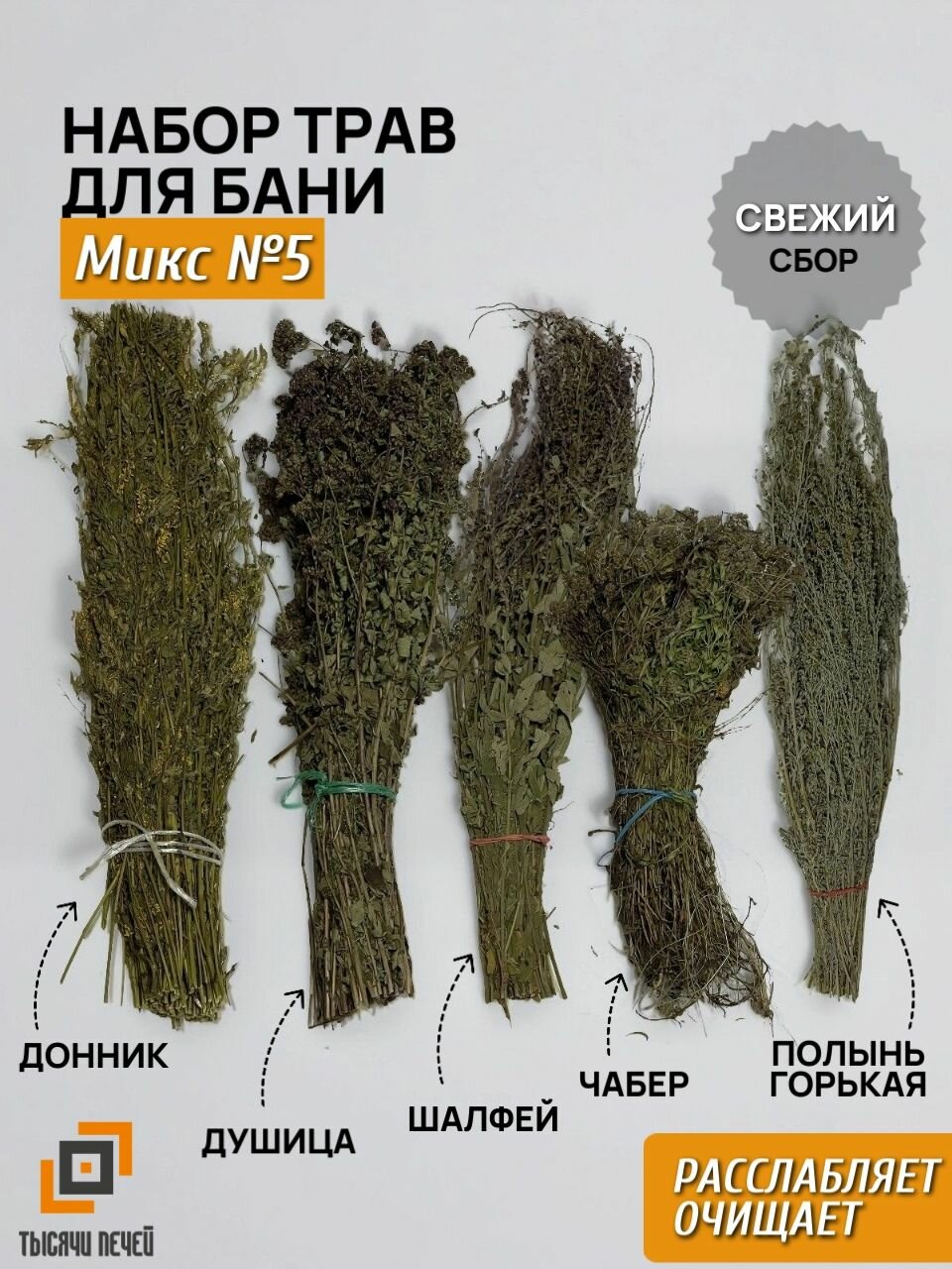 Травы для бани Микс №5 Тепло и равновесие (Донник, Душица, Шалфей, Полынь горькая, Чабер)