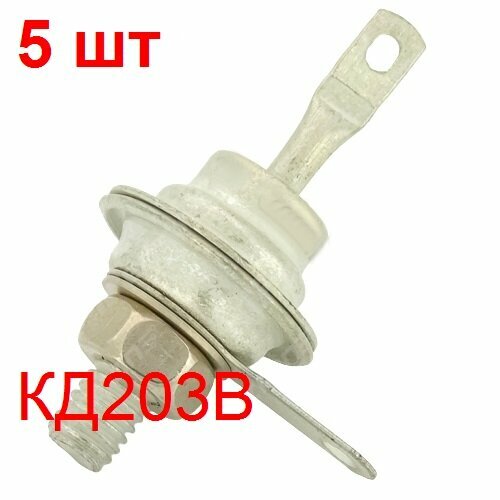 Диод КД203В 5 шт. 800В 10A мощный выпрямительный