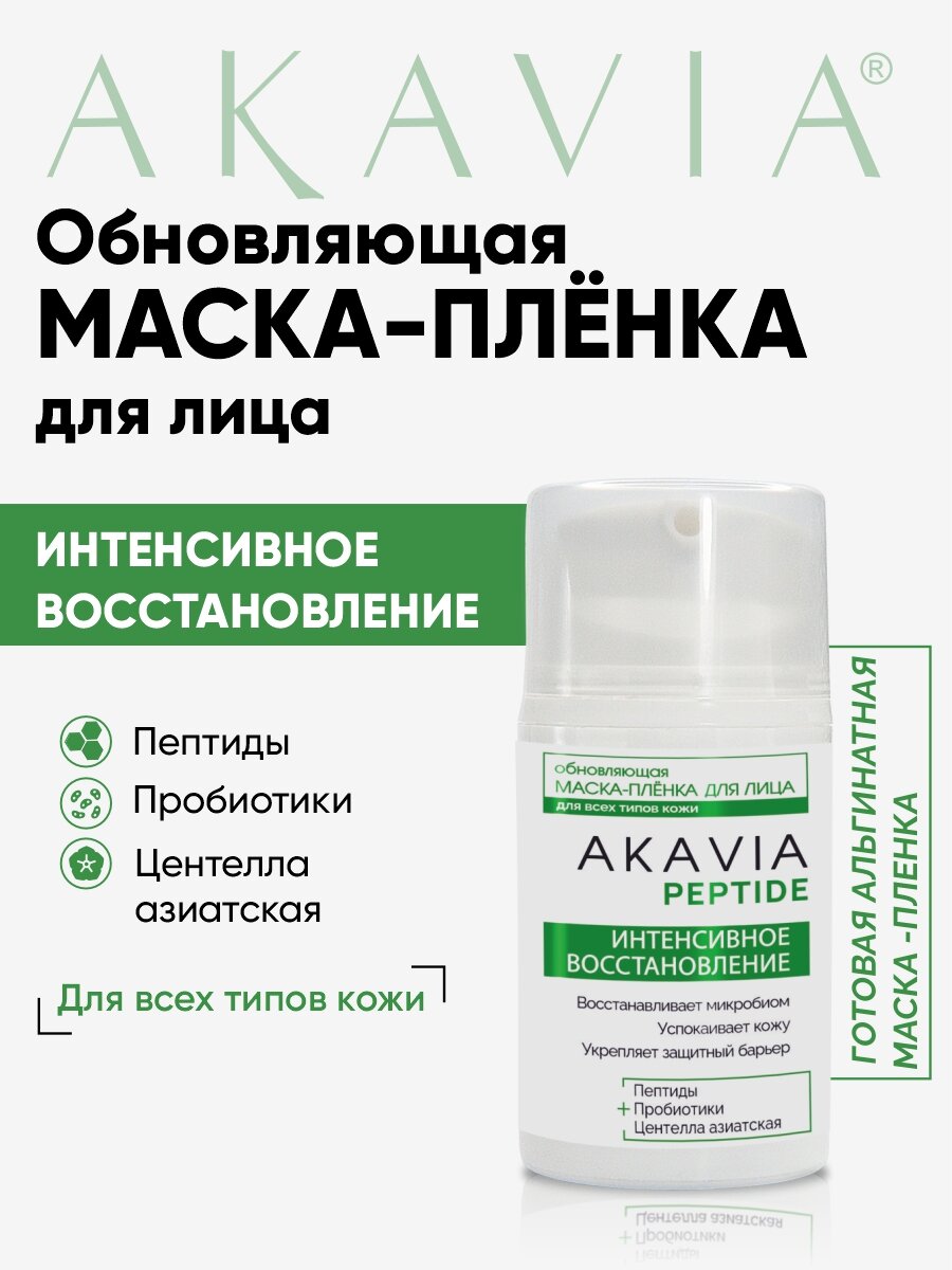 Акавия PEPTIDE Обновляющая маска-плёнка для лица интенсивное восстановление 50 мл флакон