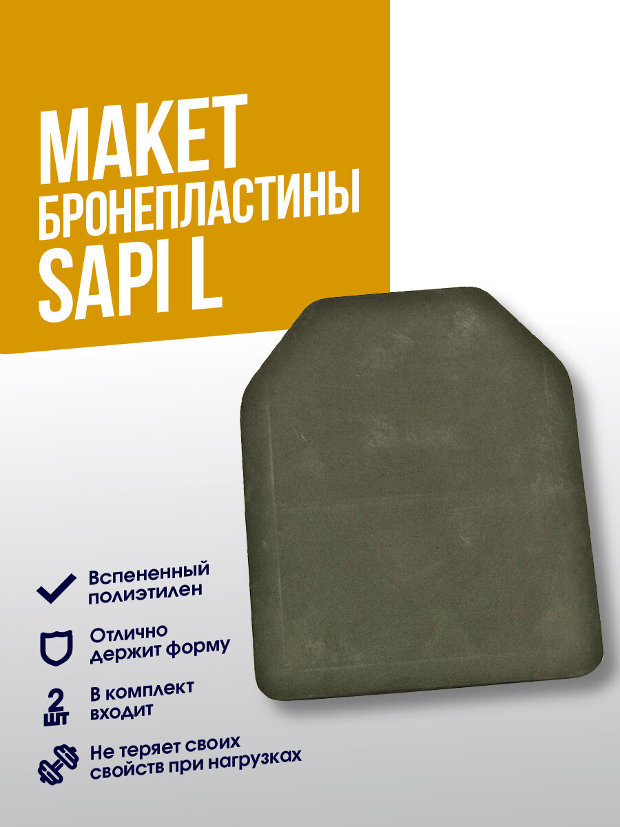 Макет бронепластины WoSporT SAPI L 2шт (VE-34-ACC-BK)