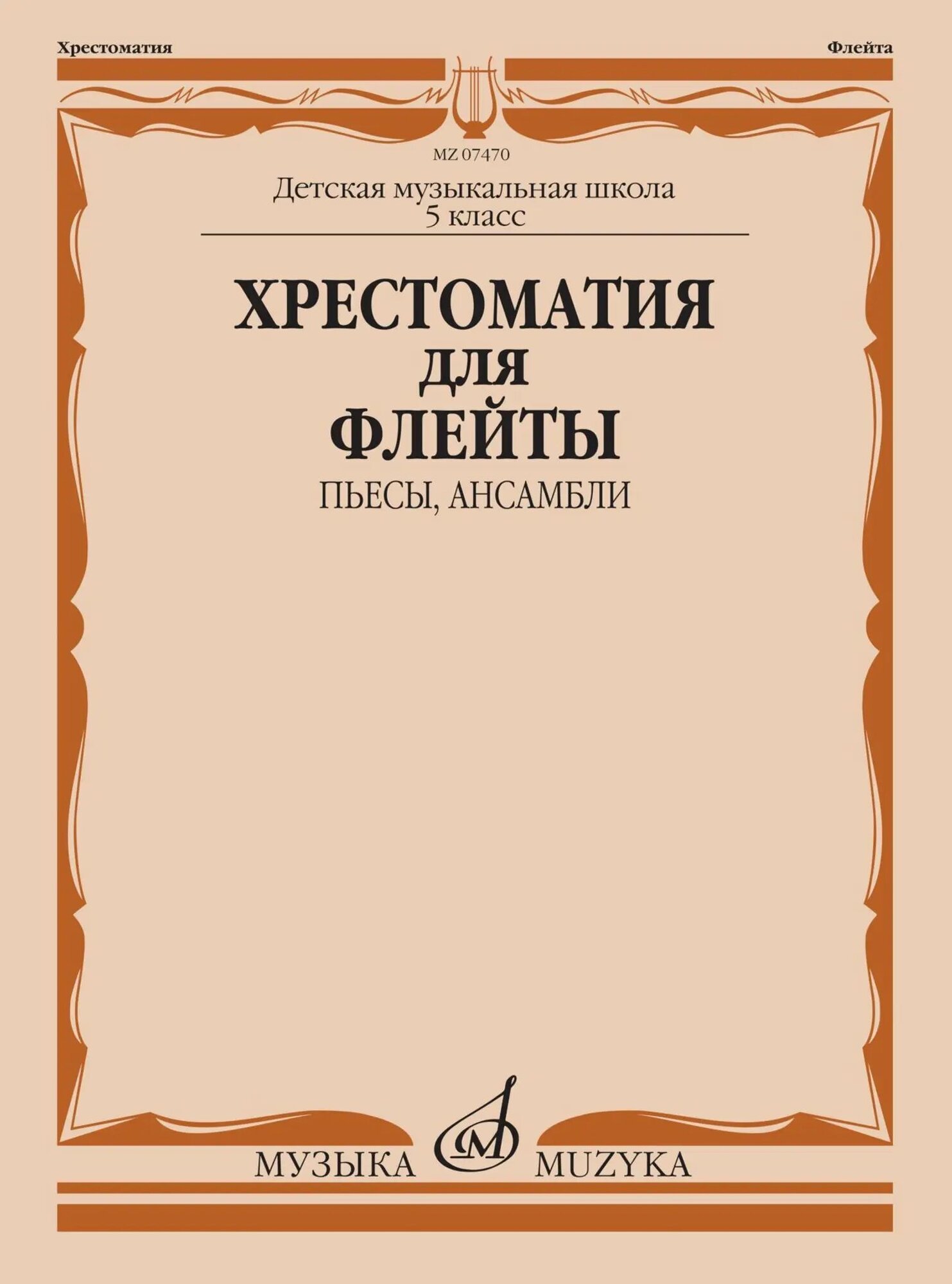 Хрестоматия для флейты. 5 кл. ДМШ. Пьесы, ансамбли. Сост. Ю. Должиков