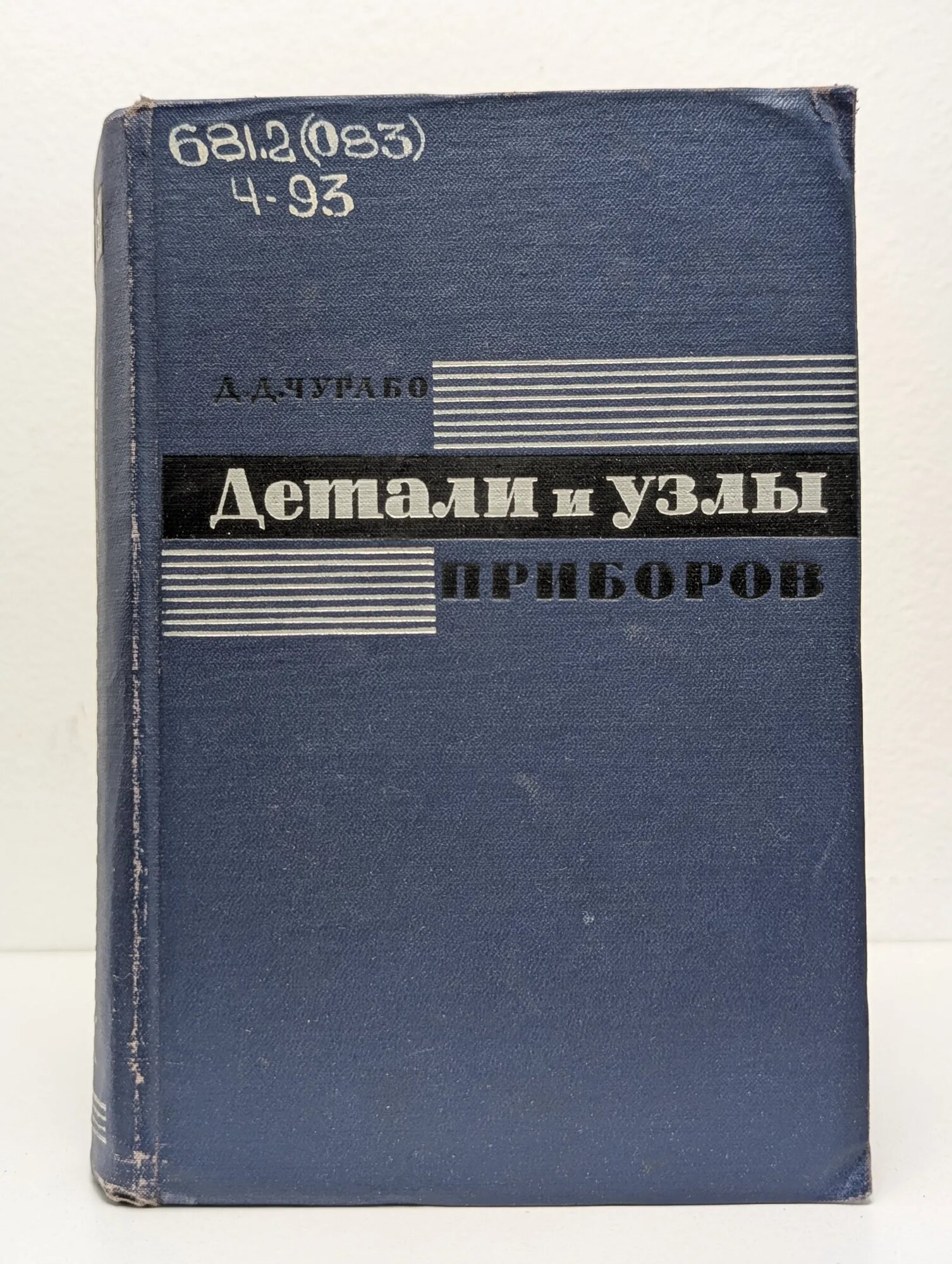 Детали и узлы приборов Чурабо Дмитрий Дмитриевич 1965