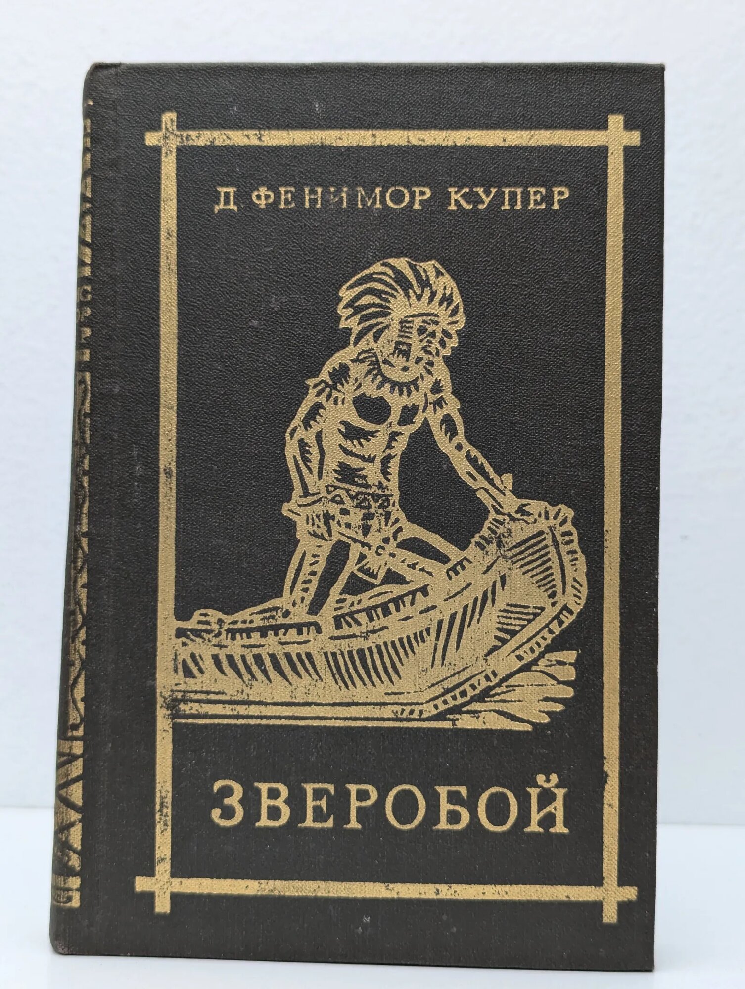 Зверобой, или Первая тропа войны Купер Джеймс Фенимор 1982