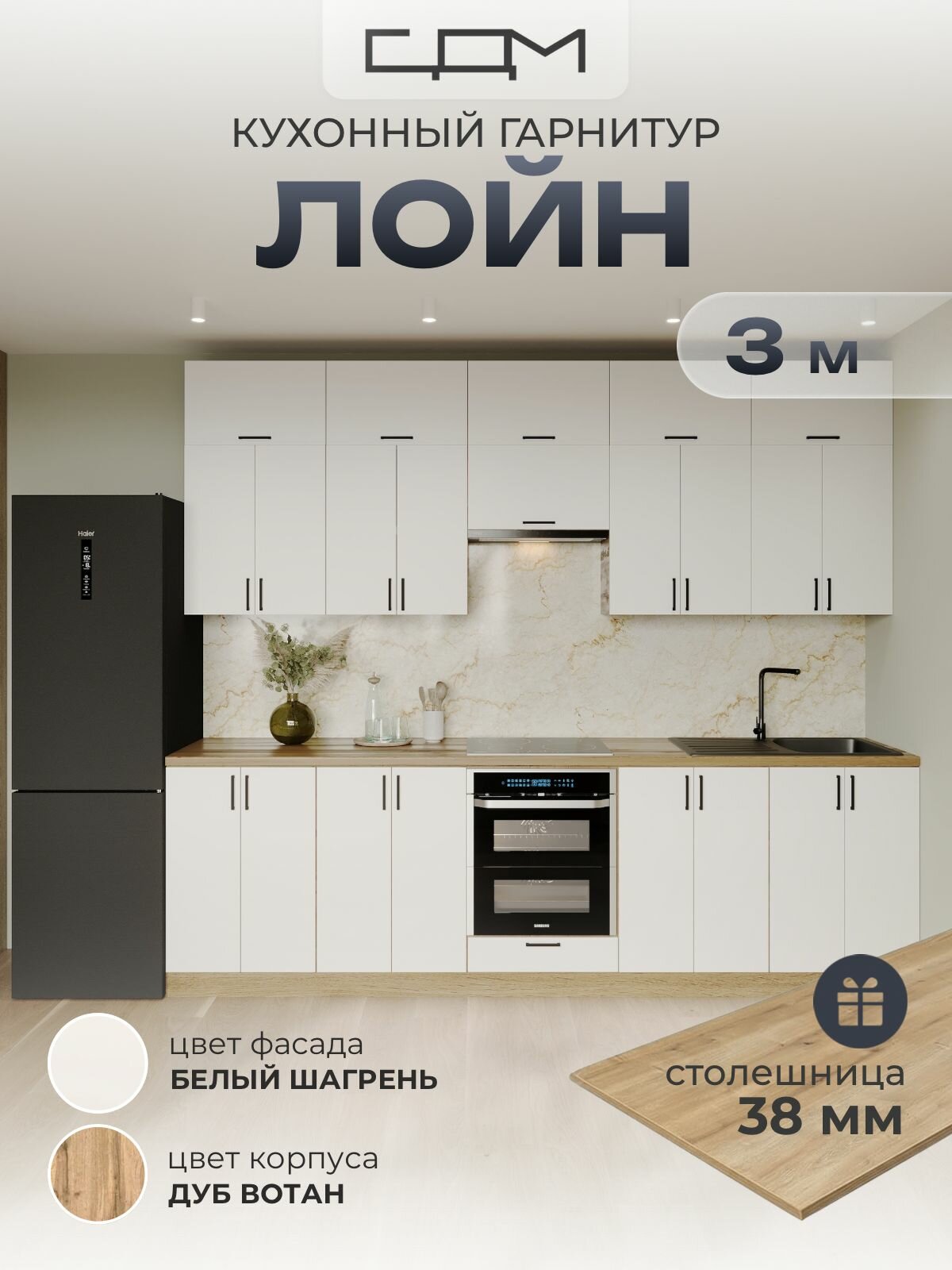 Кухонный гарнитур "Лойн" ЛДСП, 3,0 м