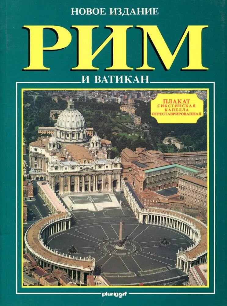 Рим и Ватикан