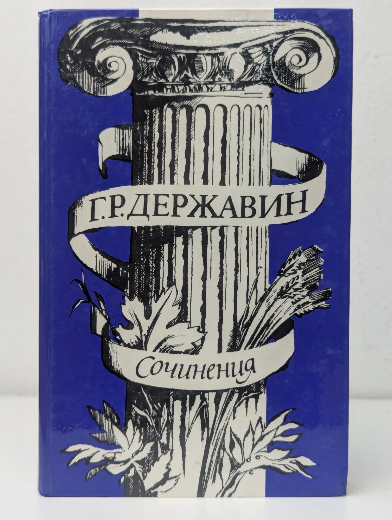 Г. Р. Державин. Сочинения Державин Гаврила Романович 1985