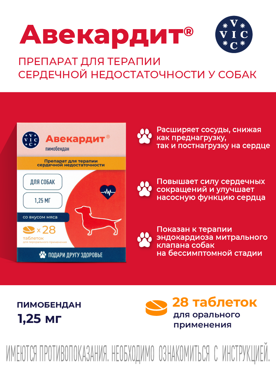 Авекардит таблетки 1,25 мг, для мелких собак (аналог Ветмедин)