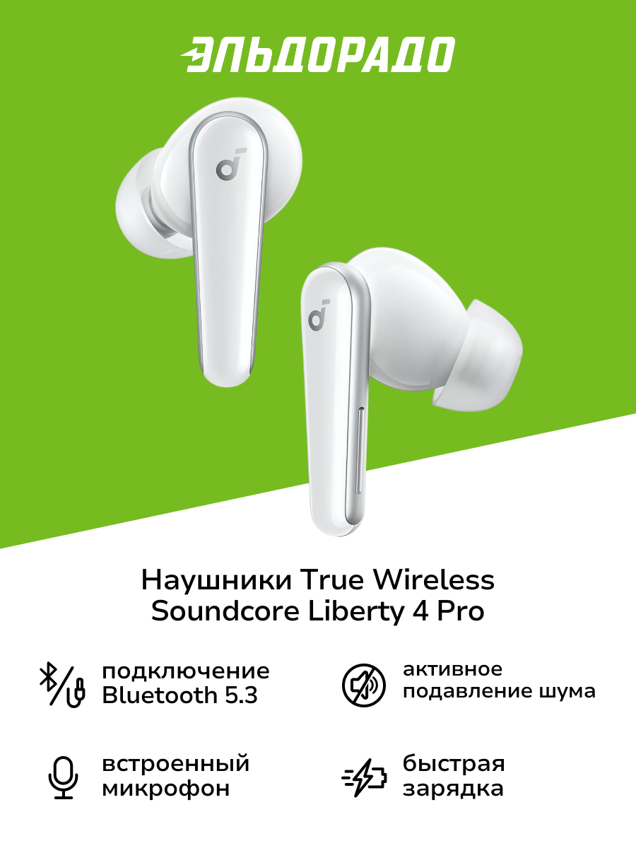 Наушники True Wireless Soundcore Liberty 4 Pro Белый матовый