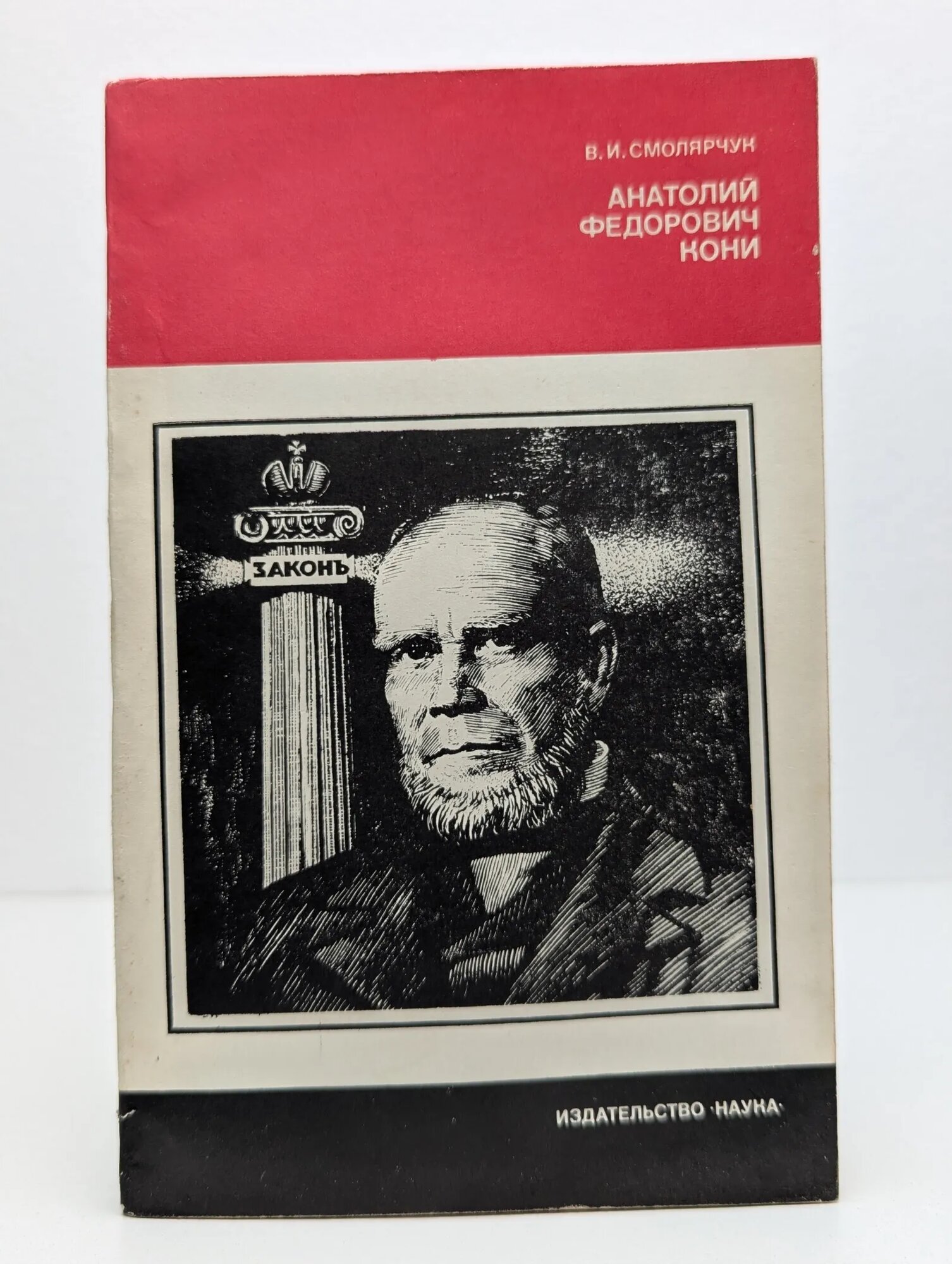 Анатолий Федорович Кони Смолярчук Василий Иванович 1982