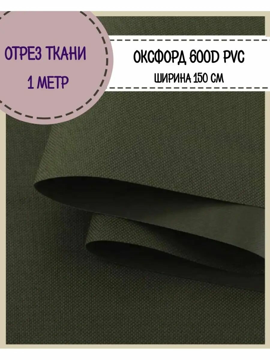 Ткань Оксфорд Oxford 600D PVC (ПВХ), водоотталкивающая, цв. т. хаки , отрез 1 метр
