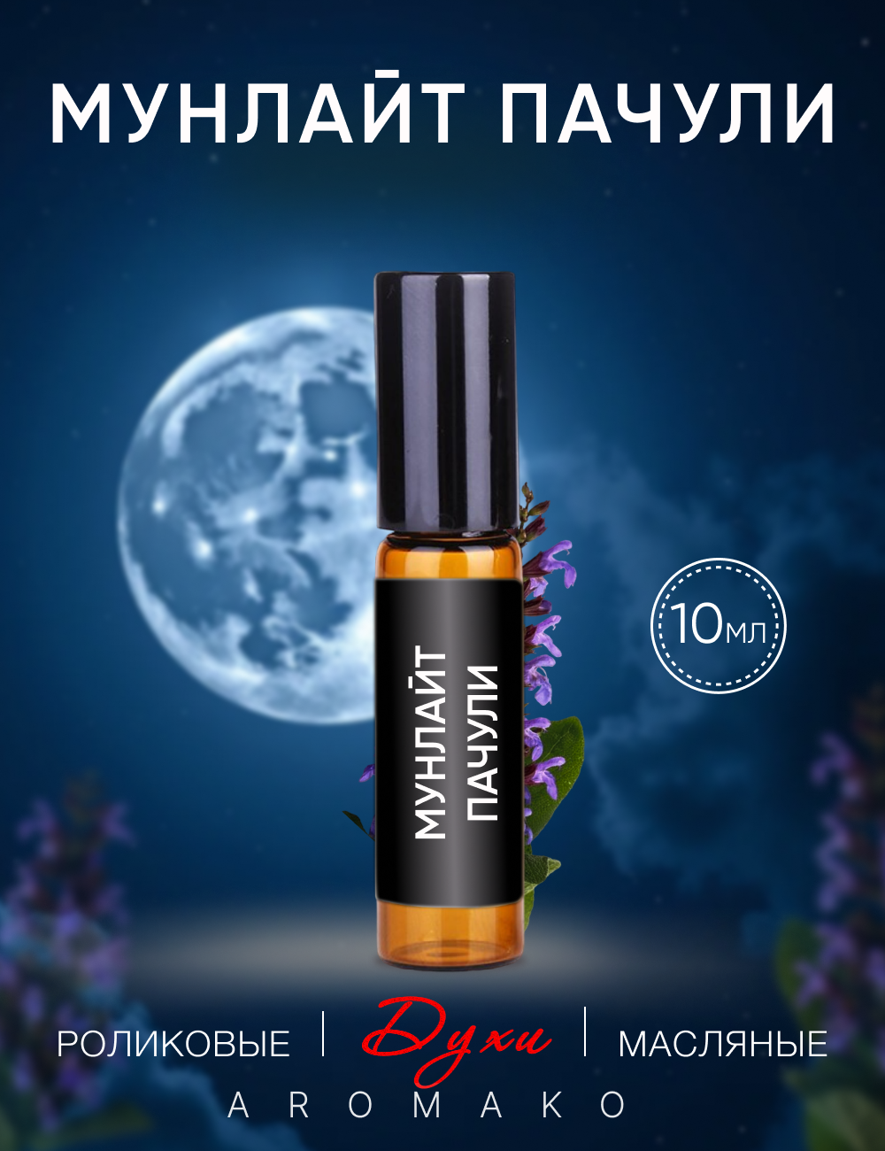 Масляные духи AromaKo "Мунлайт Пачули", унисекс, 10мл, роликовый аппликатор