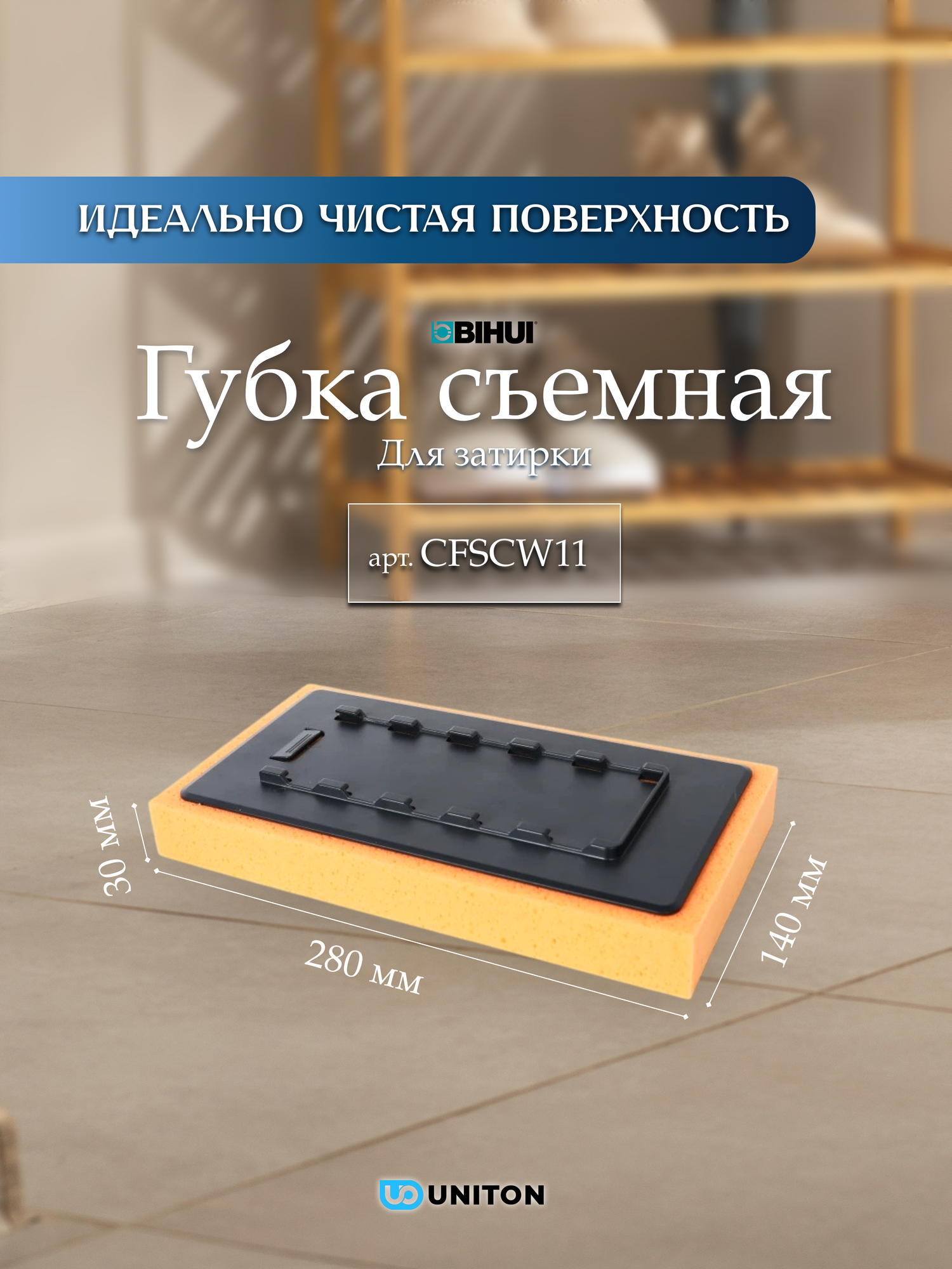 Губка съемная строительная для затирки BIHUI, 280*140*30мм, целлюлозная, цельная, арт. CFSCW11