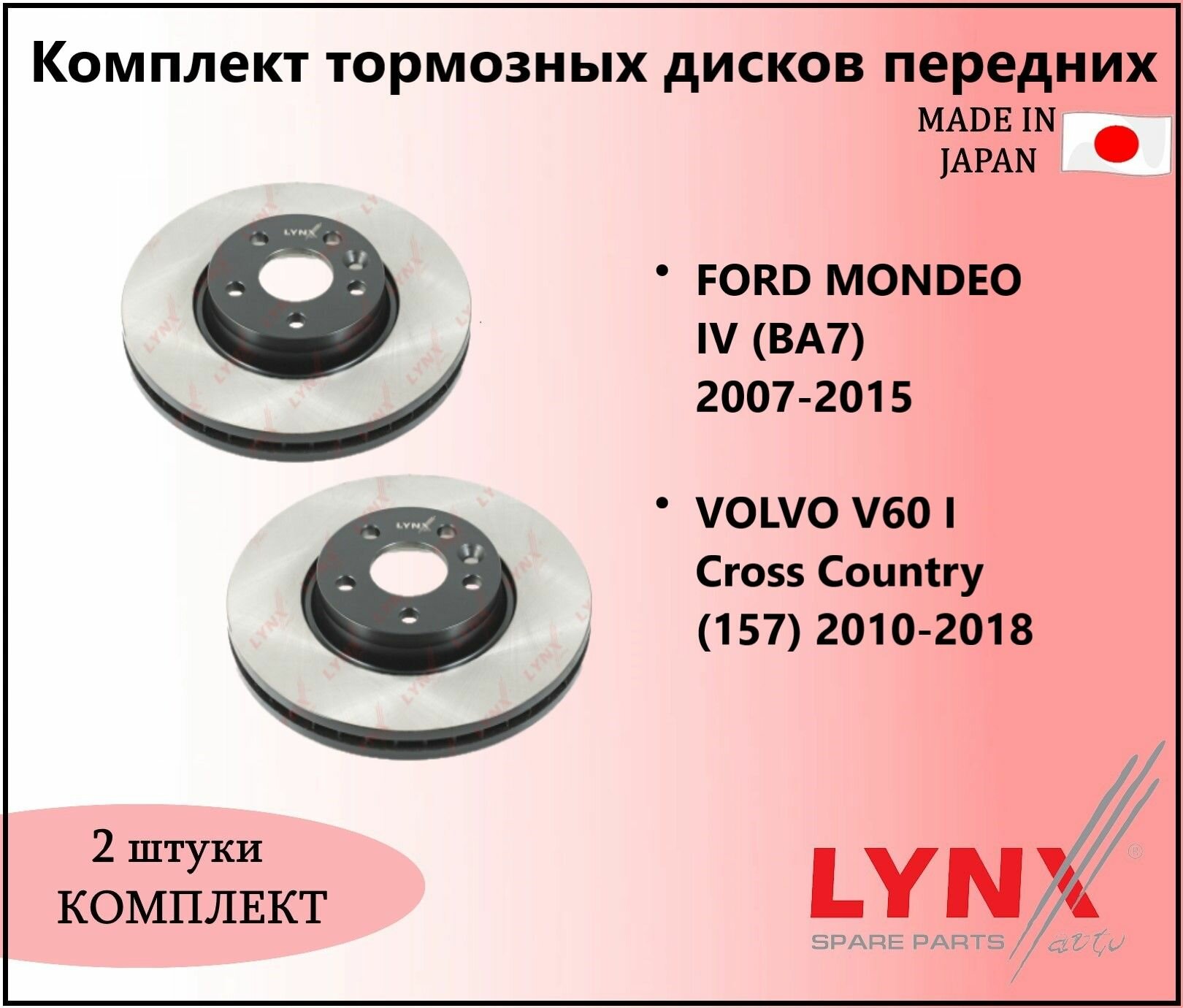 Комплект тормозных дисков передних, форд мондео 4 / FORD MONDEO IV (BA7) 2007-2015, вольво в60 кросс каунтри / VOLVO V60 I Cross Country (157) 2010-2018