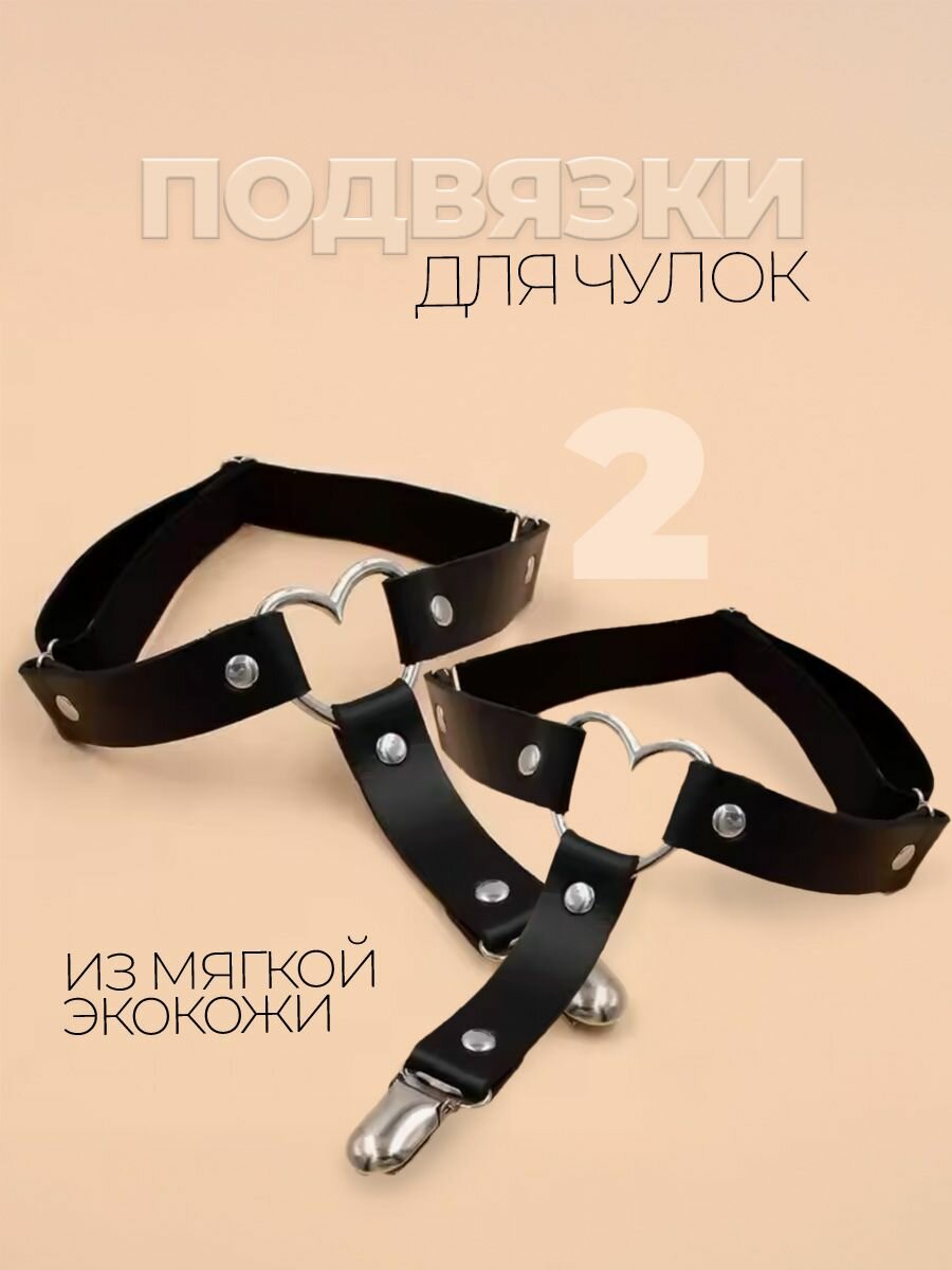 Подвязки для чулок кожаные гартеры 2 шт