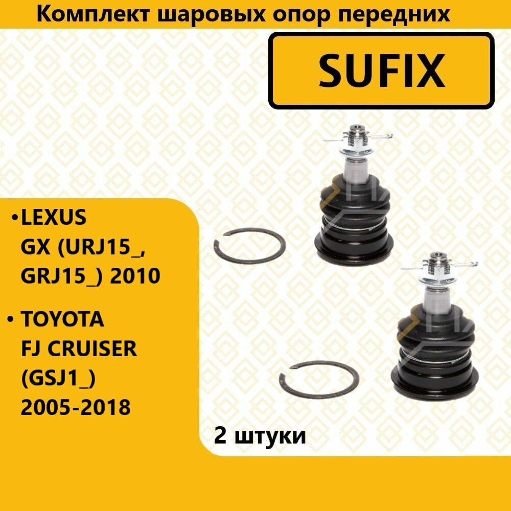 Комплект шаровых опор передних, лексус джи икс / LEXUS GX (URJ15_, GRJ15_) 2010г, тойота фиджи крузер / TOYOTA FJ CRUISER (GSJ1_) 2005-2018