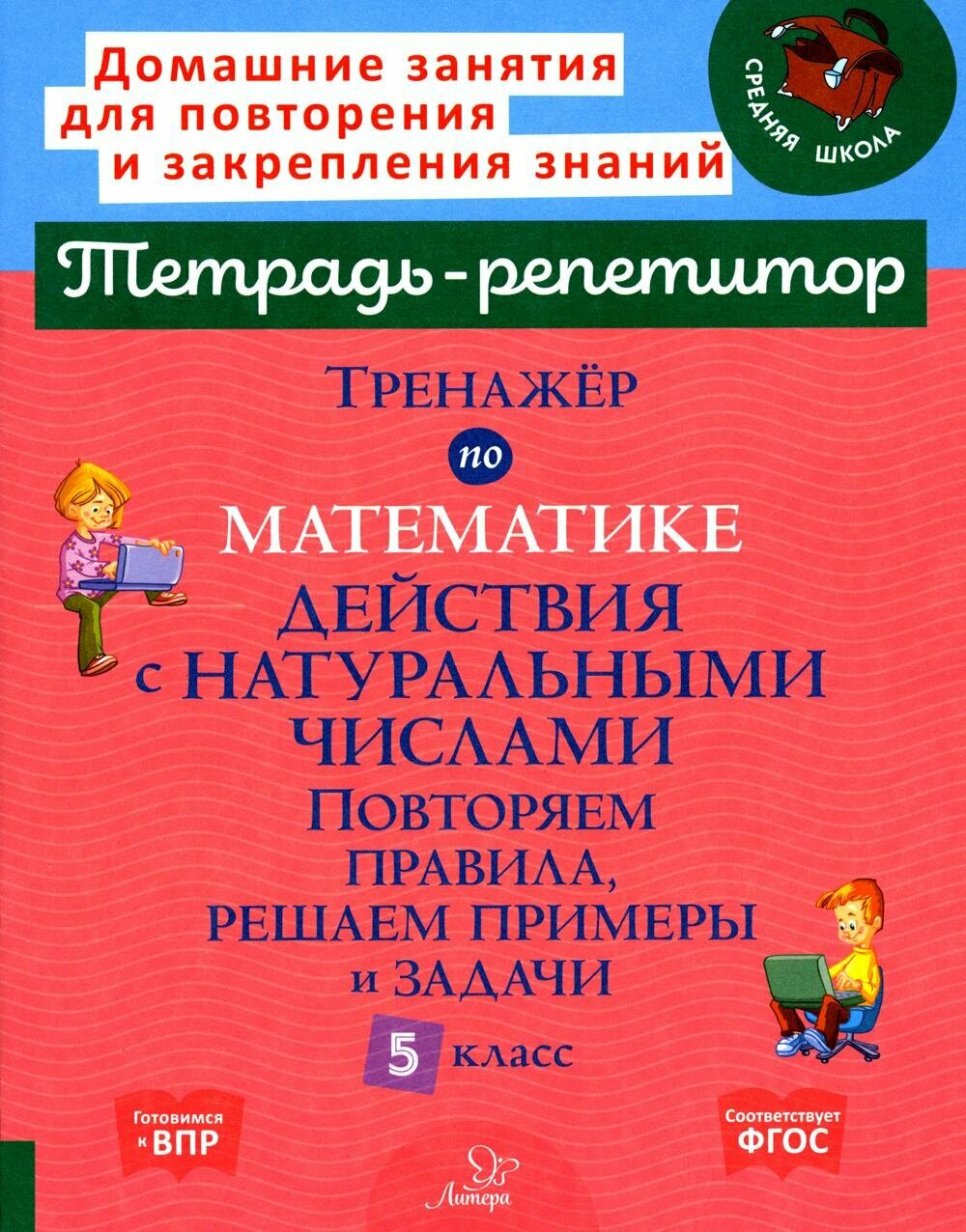 Тренажер по математике. Действия с натуральными числами. Повторяем правила, решаем примеры и задачи. 5 кл. Селиванова М. С. ИД литера