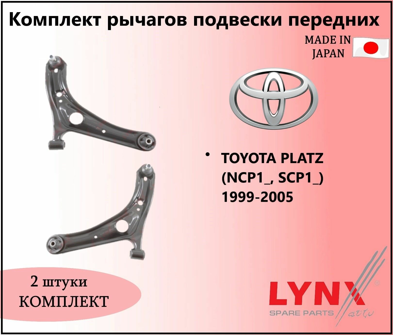 Комплект рычагов подвески передних, тойота платц / TOYOTA PLATZ (NCP1_, SCP1_) 1999-2005