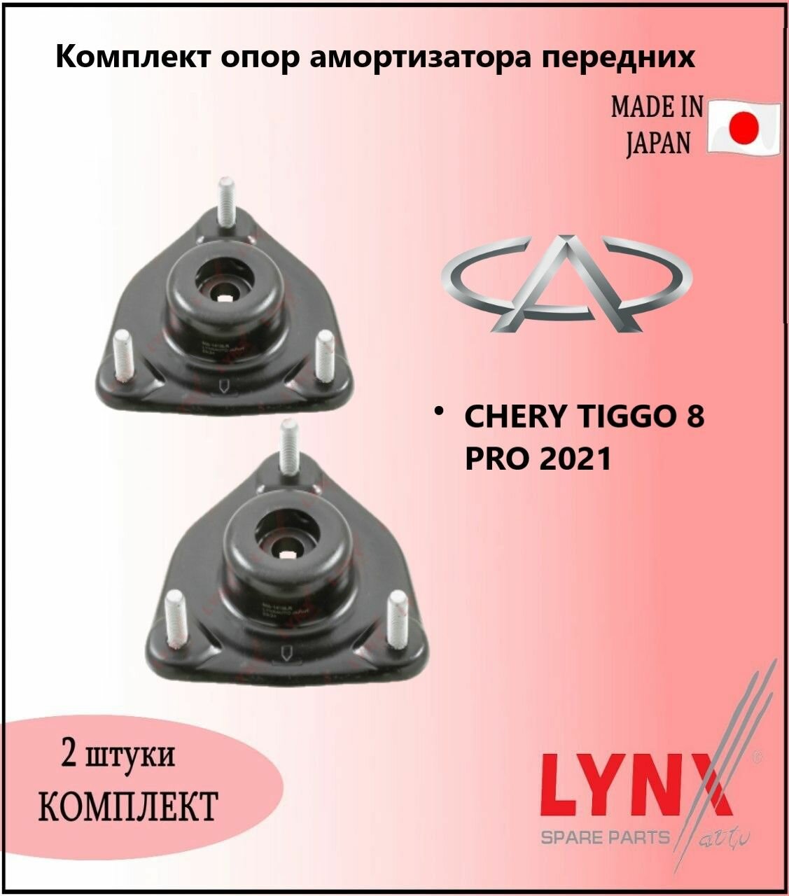 Комплект опор амортизатора передних, чери тигго 8 про / CHERY TIGGO 8 PRO 2021 г. в.