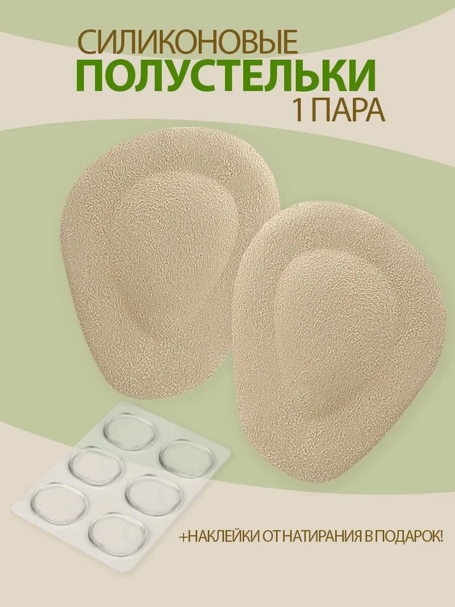 Гелевые полустельки для обуви и наклейки от мозолей