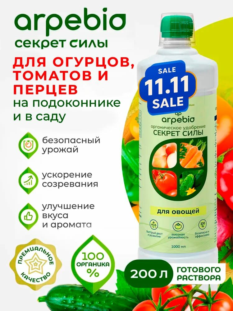 Удобрение для огурцов на подоконнике / подкормка для балконных помидоров и зелени ArPeBio 1 л