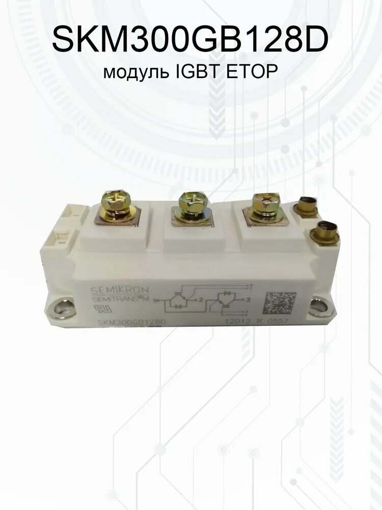 1шт SKM300GB128D SEMIKRON MODULE бтиз-модуль