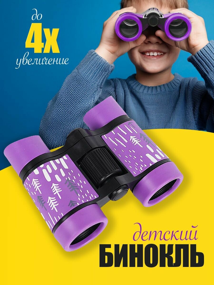 Бинокль детский настоящий 4х увеличение фиолетовый