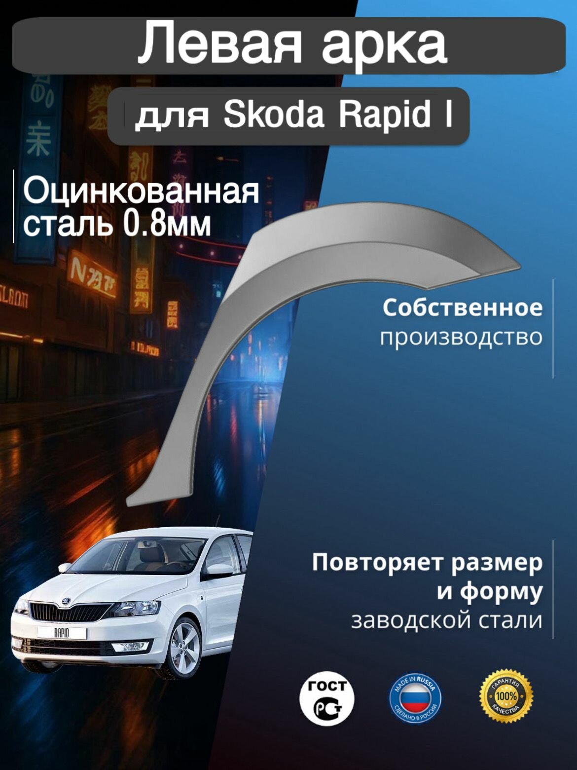 Арка ремонтная задняя левая для автомобиля Skoda Rapid 1, Шкода Рапид 1 поколение, 2012-2020г, оцинкованная сталь 0.8 мм