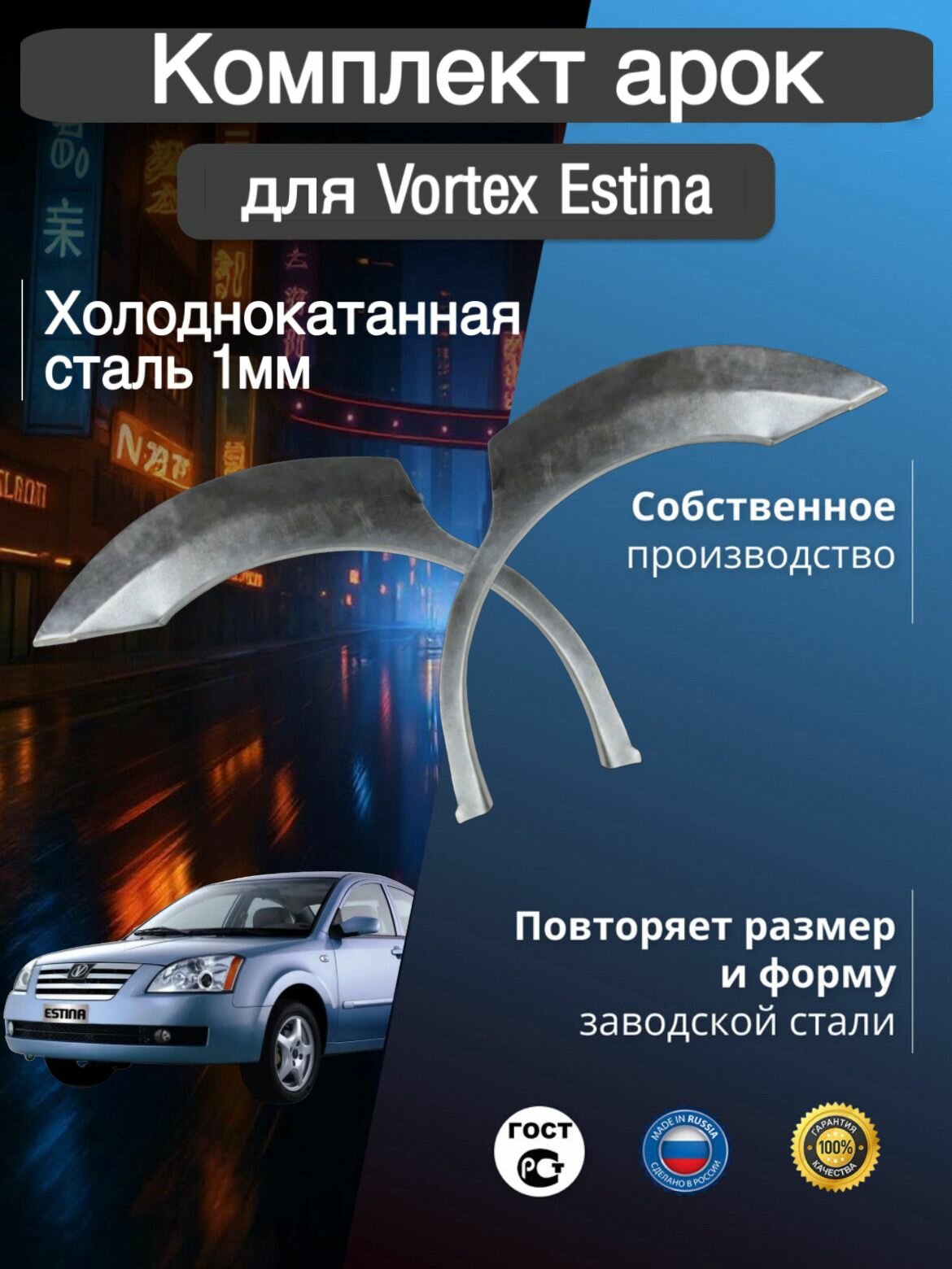 Арки ремонтные задние комплект (правая + левая) для автомобиля TAGAZ Vortex Estina 1, тагаз Вортекс Эстина 1, 2008-2012г, холоднокатанная сталь 1 мм