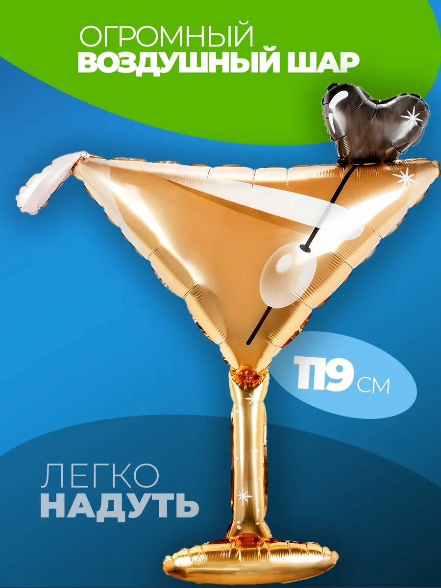 Воздушный шар фигура Бокал Мартини