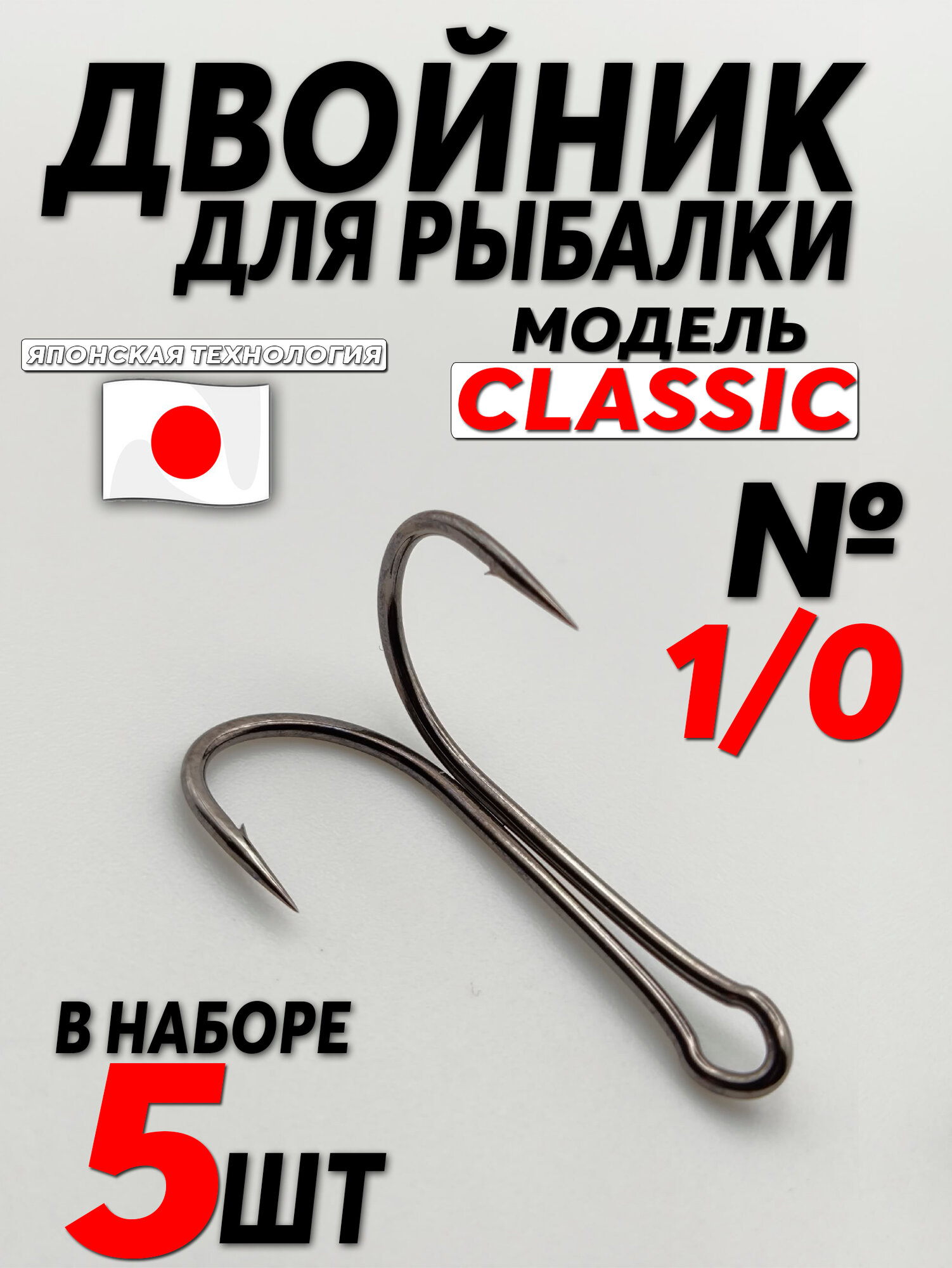 Крючки двойники для рыбалки, №1/0, 5 штук