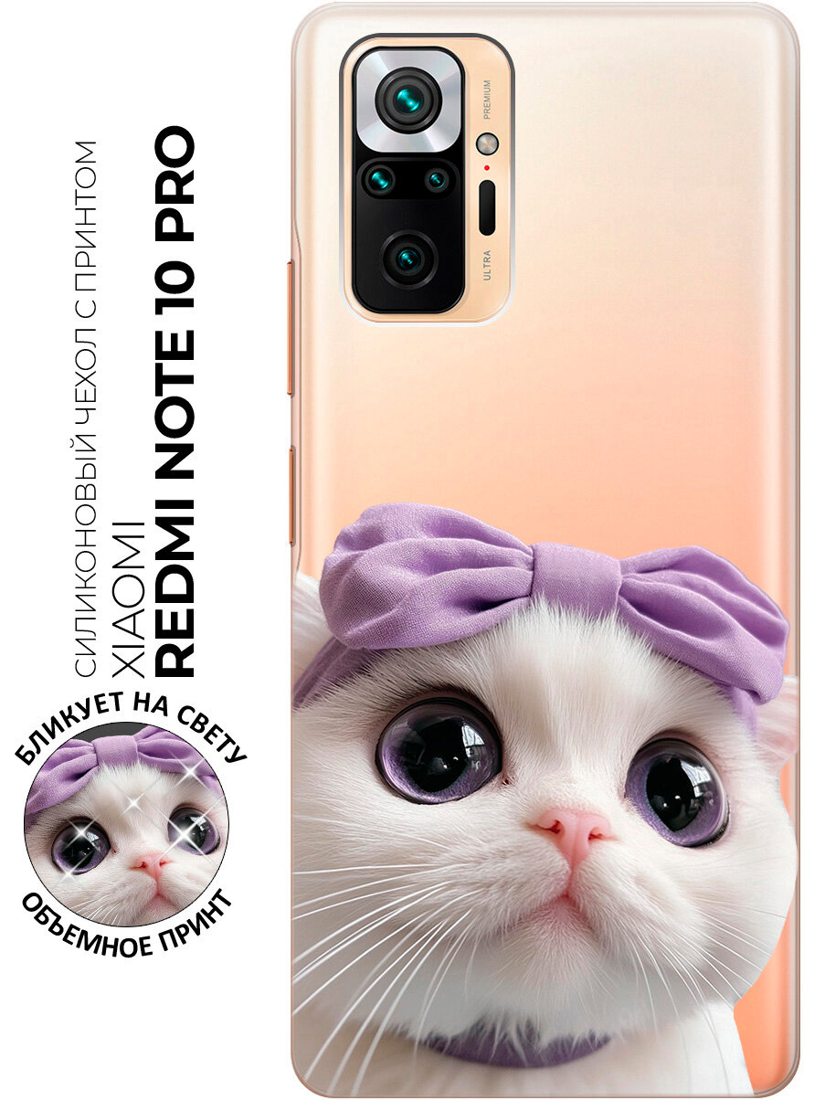 Силиконовый чехол на Xiaomi Redmi Note 10 Pro с принтом "Кошечка с бантиком"
