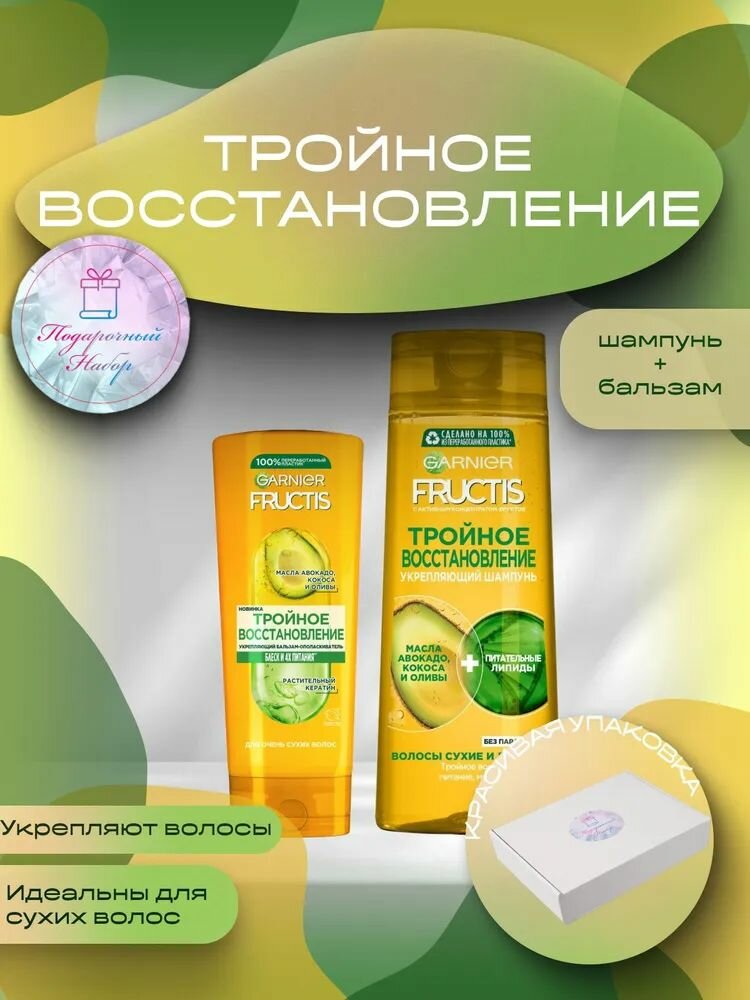 Подарочный набор женский Garnier Fructis Тройное восстановление Бальзам и Шампунь для сухих волос 200мл+400мл