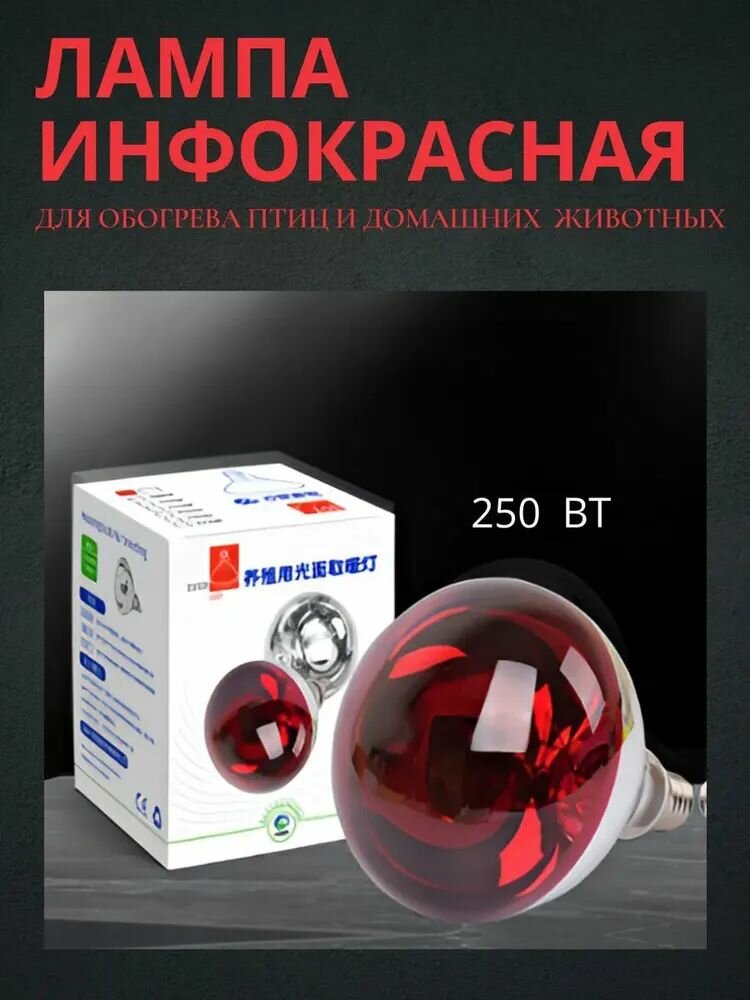 Инфракрасная лампа для обогрева птиц и животных,250 Вт, цоколь E27