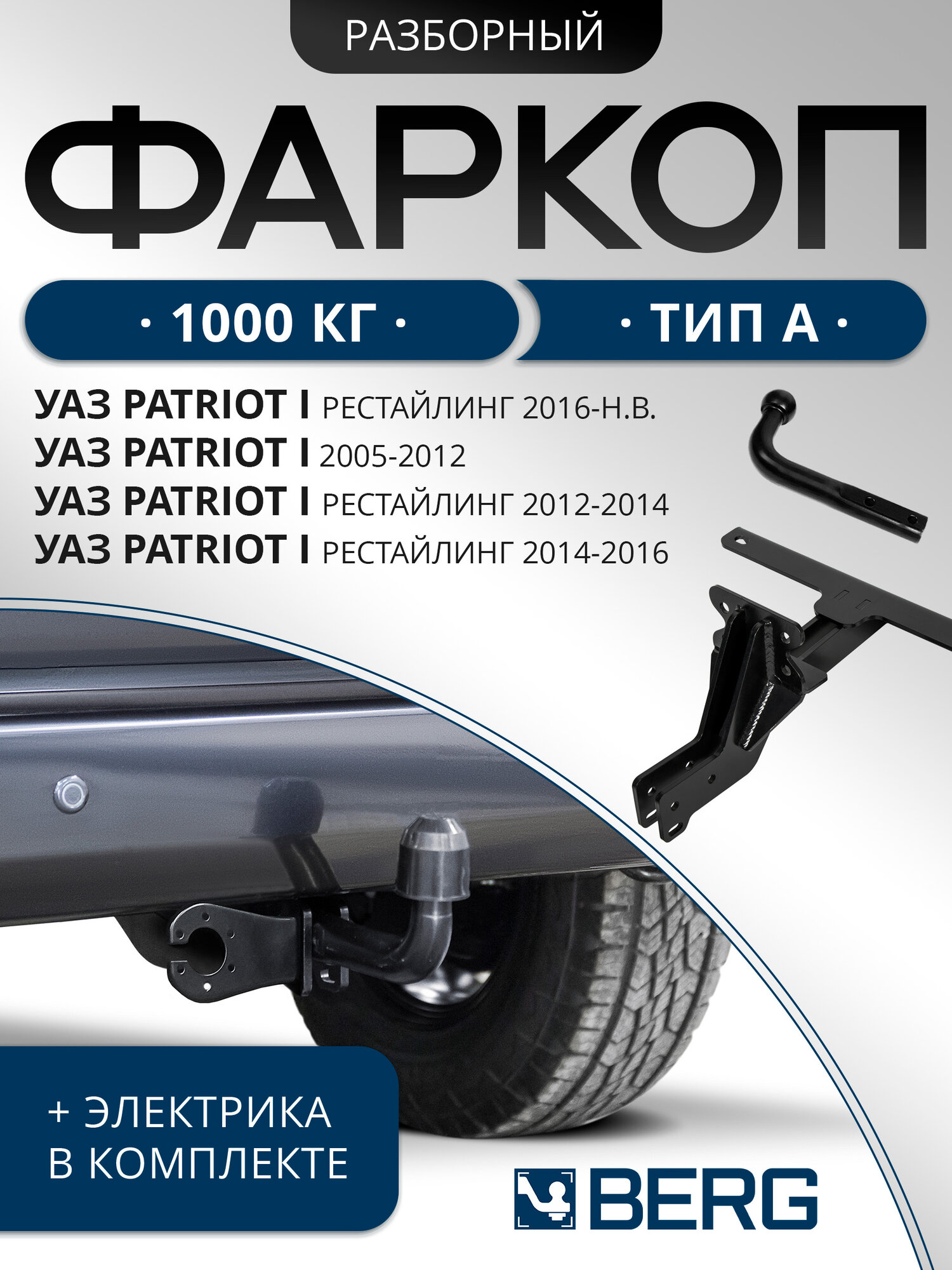 Фаркоп разборный для УАЗ Patriot 2005-2016 2016-н. в, комплект с электрикой, шар A, 1000/75 кг, F.6311.001B