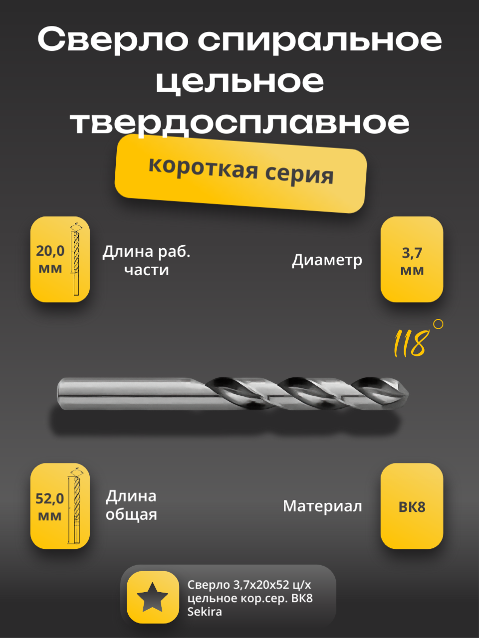 Сверло 3,7х20х52 мм ц/х короткая серия по металлу твердосплавное ВК8 SEKIRA 00-00001160