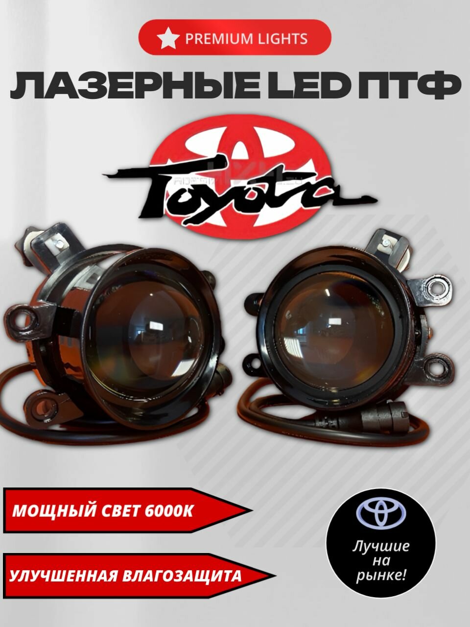 Противотуманные LED - фары Toyota (6000К/250w/35000lm) лазер комплект 2шт; SM