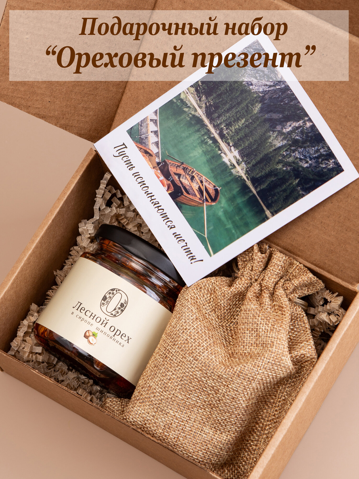 Подарочный набор "Ореховый презент" в коричневом цвете в подарок женщине, мужчине, маме, бабушке