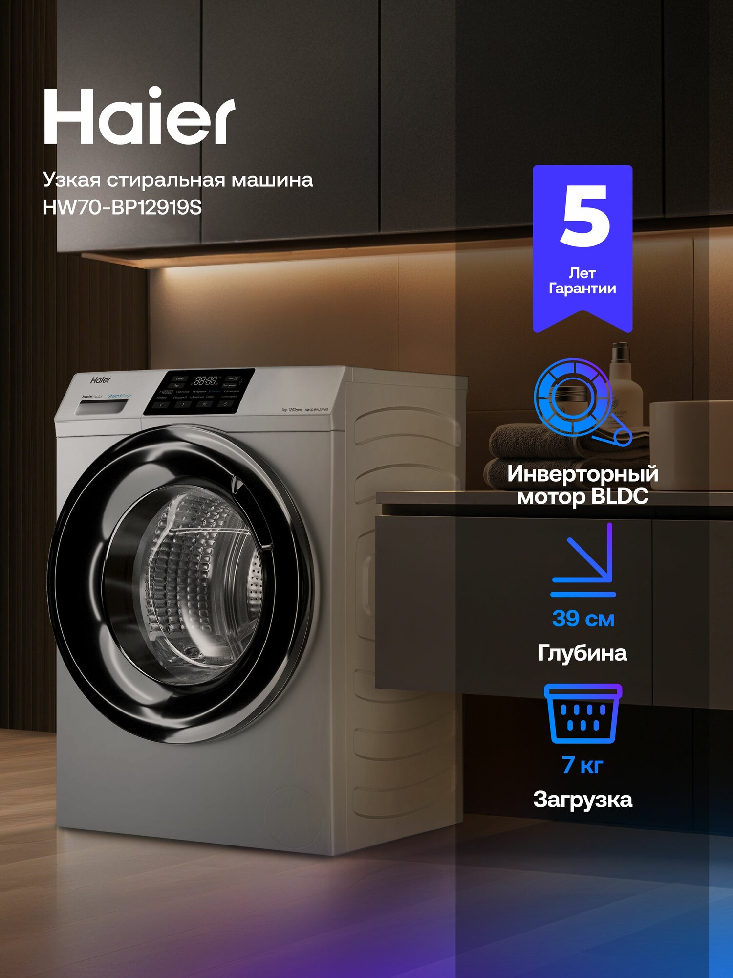 Узкая стиральная машина Haier HW70-BP12919S с фронтальной загрузкой, 7 кг, 1200 об/мин, серебристая
