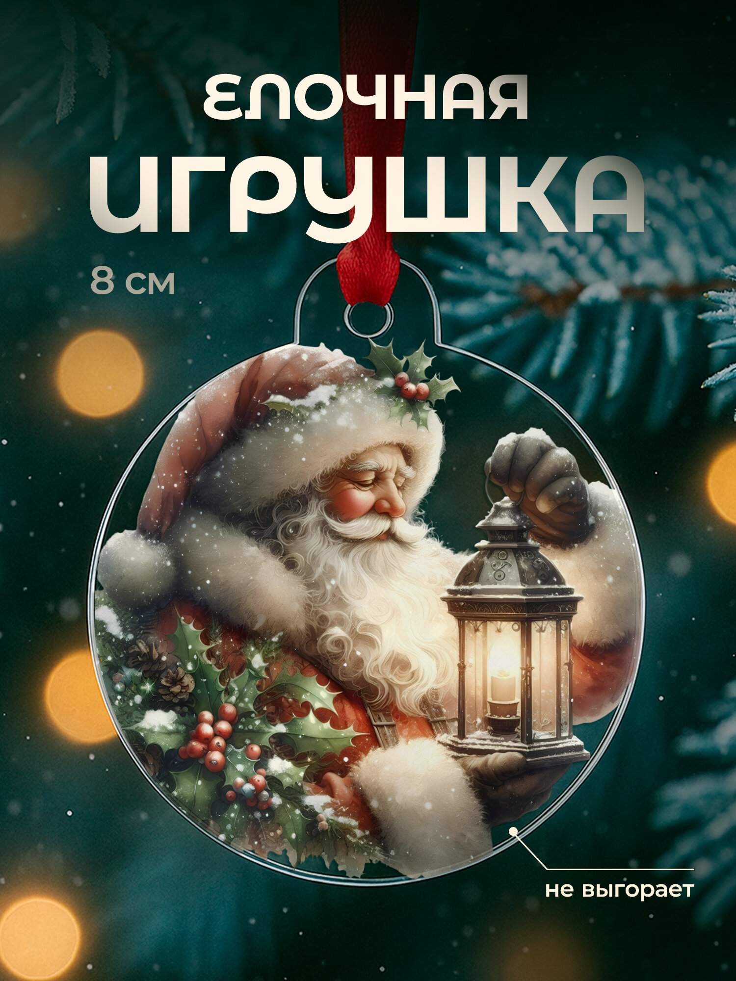 Елочная игрушка новогодняя плоская, акрил, 8 см с принтом Санта-Клаус, Дед Мороз