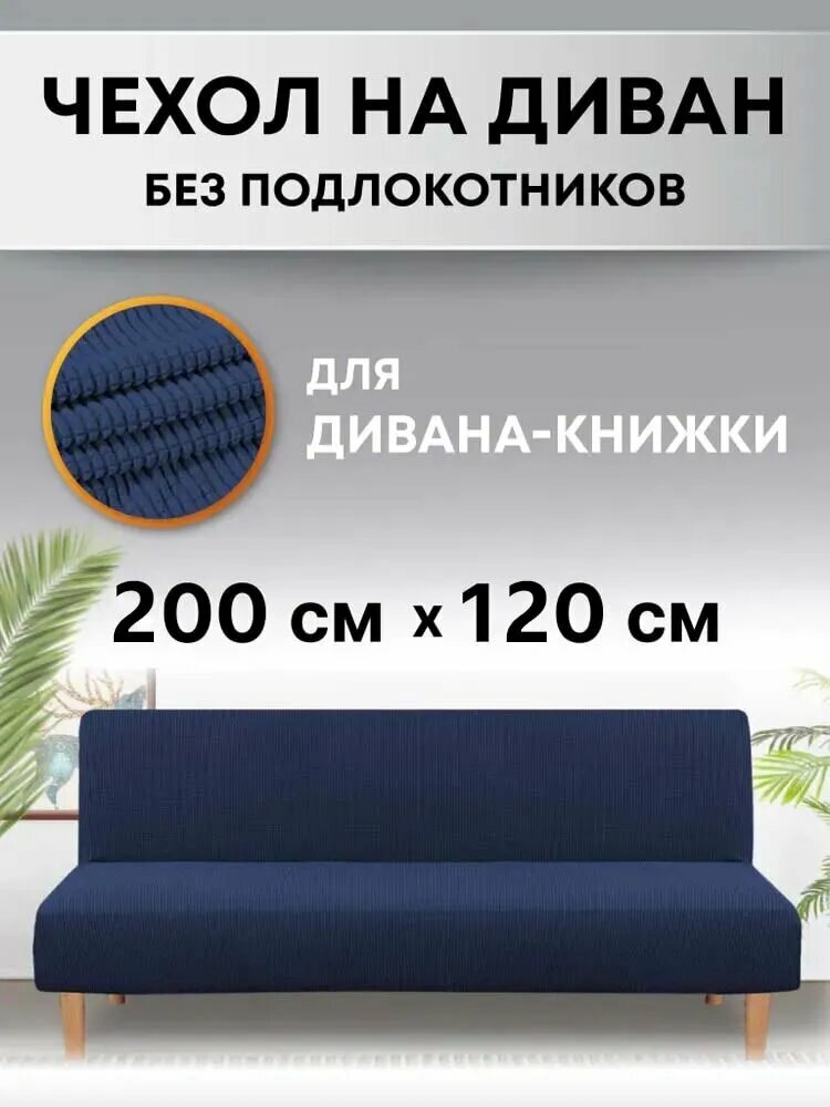 Чехол на мебель для дивана без подлокотников, 200 см х 120см