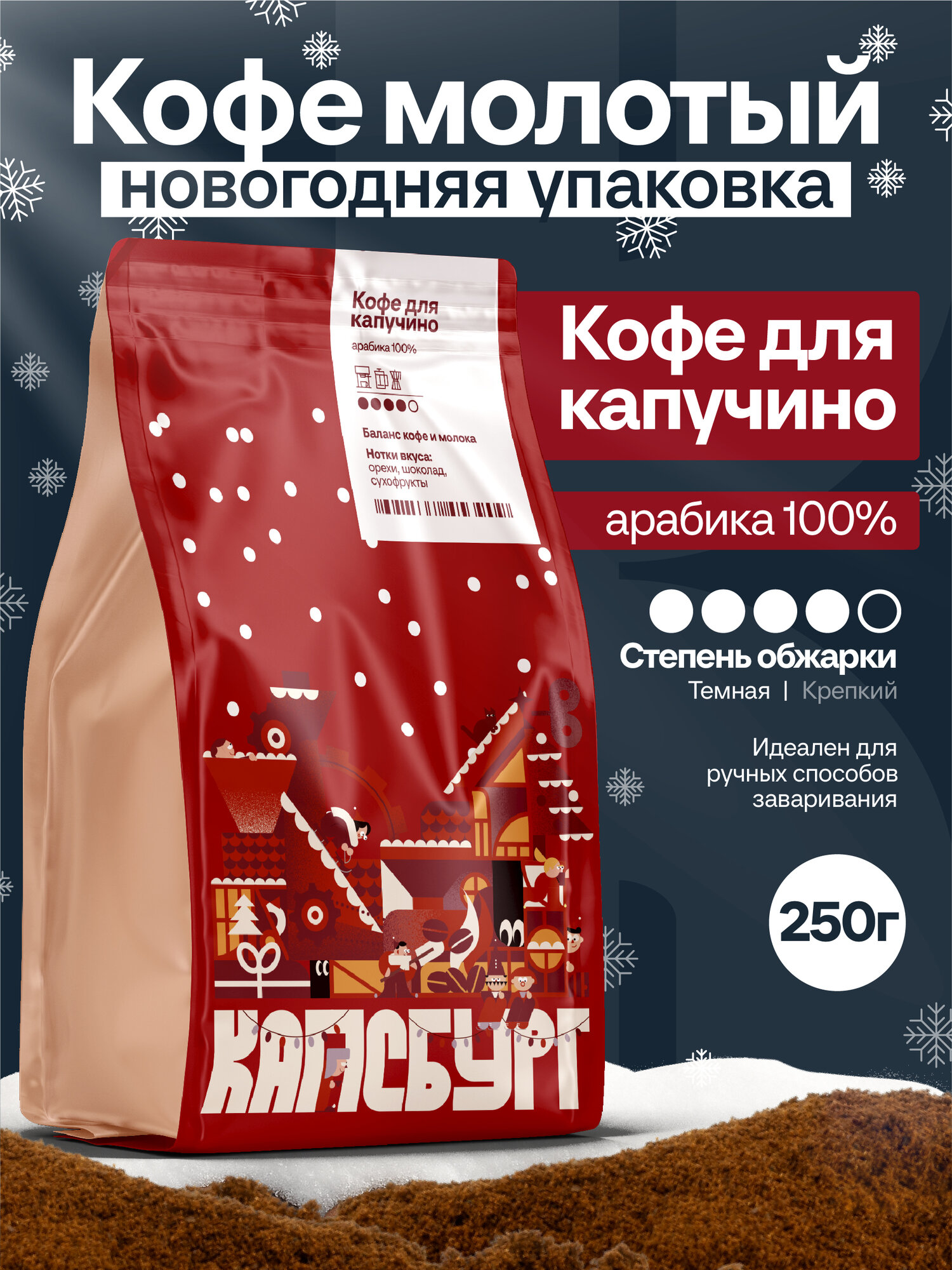 Кофе молотый 250 г кофе для капучино, свежеобжаренный, арабика 100%, капсбург