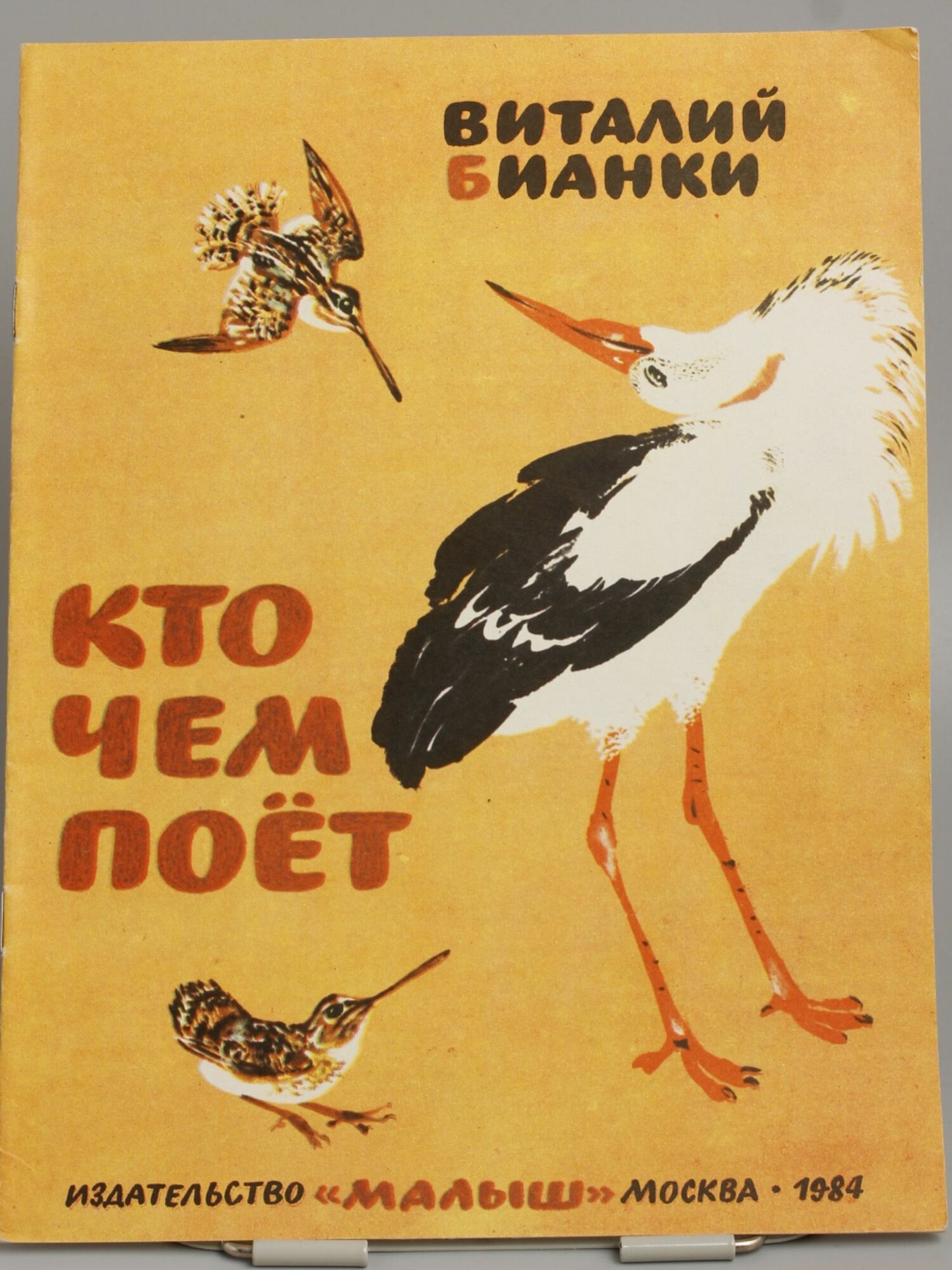 Винтажная детская книга "Кто чем поет", СССР, 1984 г. В. В. Бианки