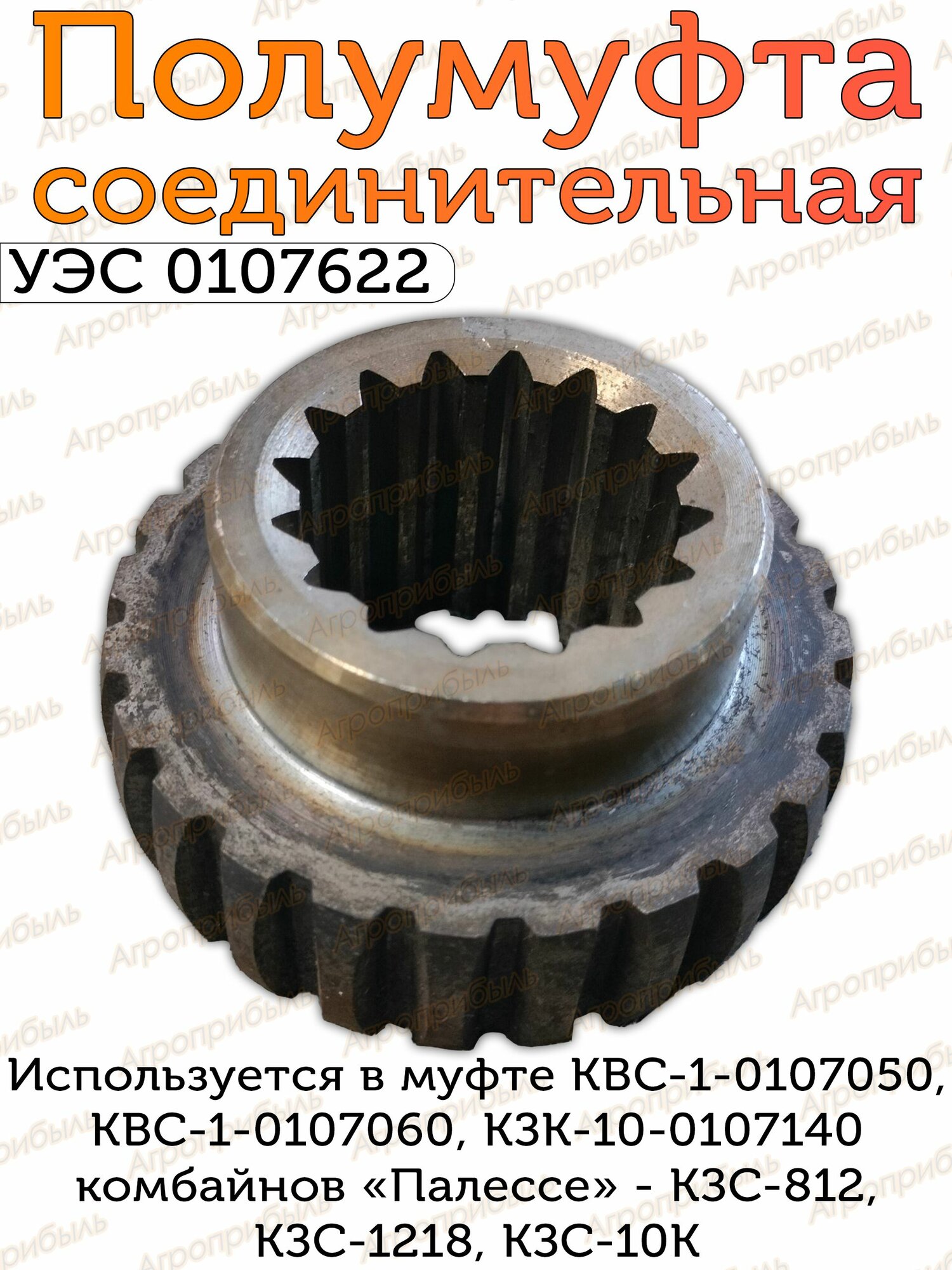 Полумуфта УЭС 0107622