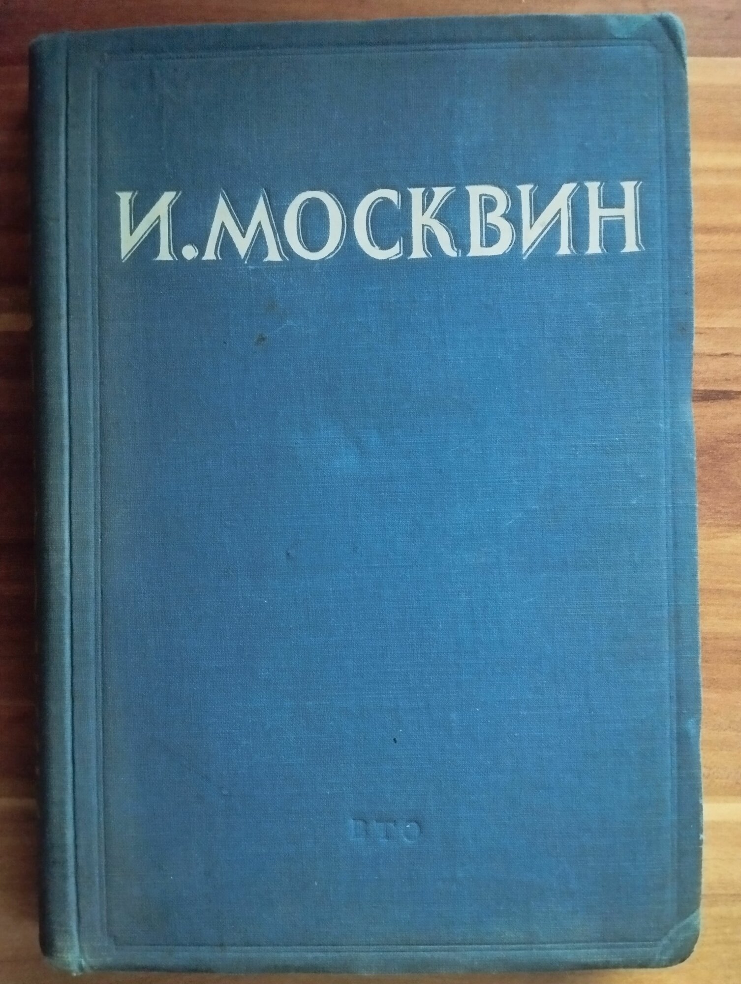 Москвин И.М. Статьи и материалы под редакцией И. Крути.