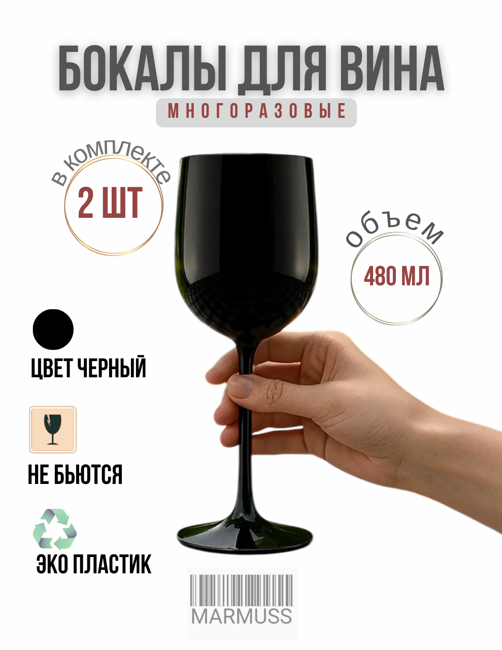 Бокалы 2шт, для вина, шампанского, черные, многоразовые, акриловые, пластиковые, небьющиеся 480мл, набор